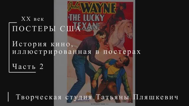 История кино, иллюстрированная в постерах, часть 2 | ПОСТЕРЫ США | Блог художника