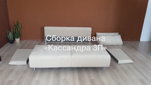 Инструкция по сборке дивана "Кассандра 3П"
