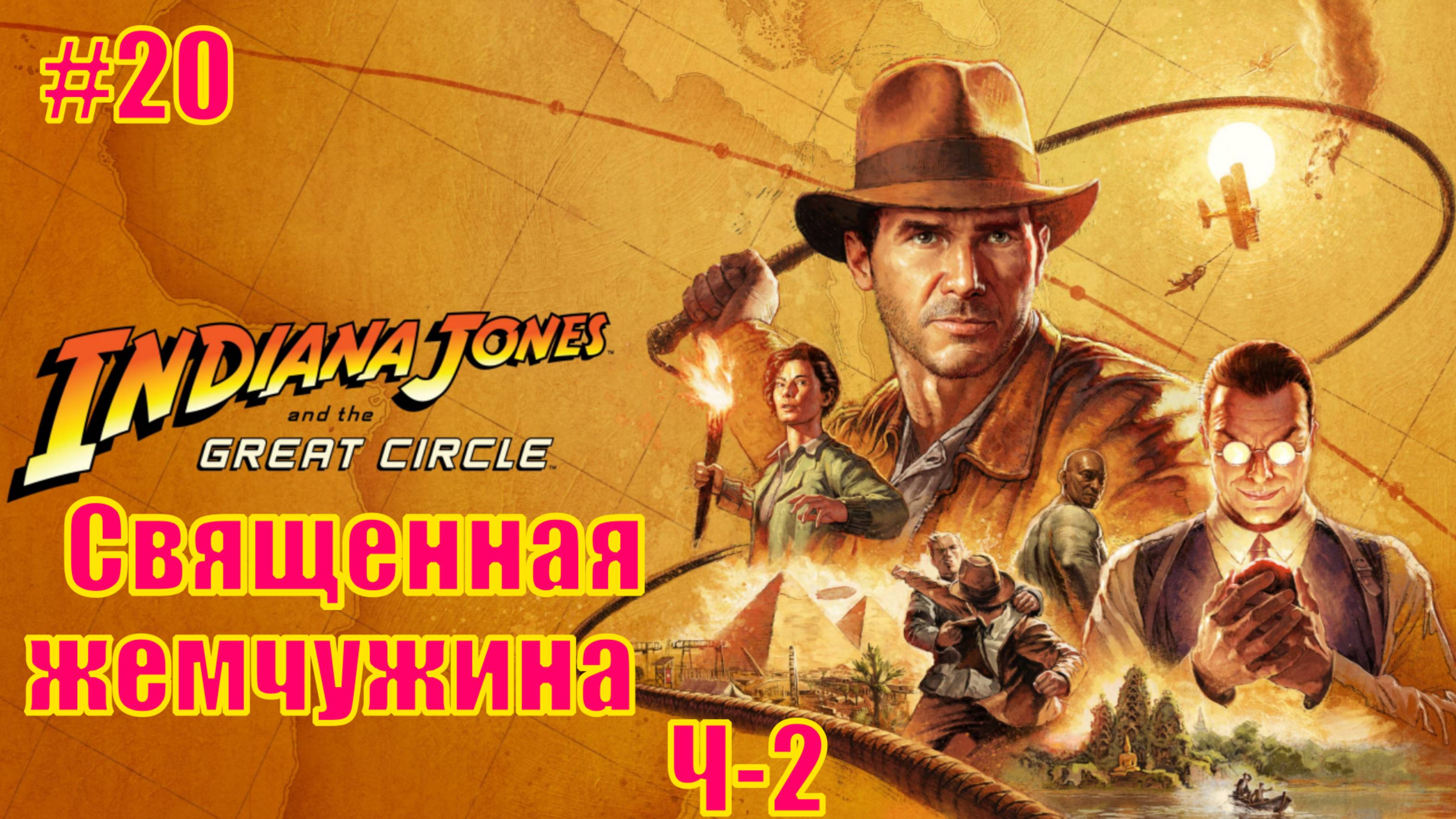 Прохождение Индиана Джонс и Великий круг #20 Священная жемчужина Ч-2 #indianajones #индианаджонс