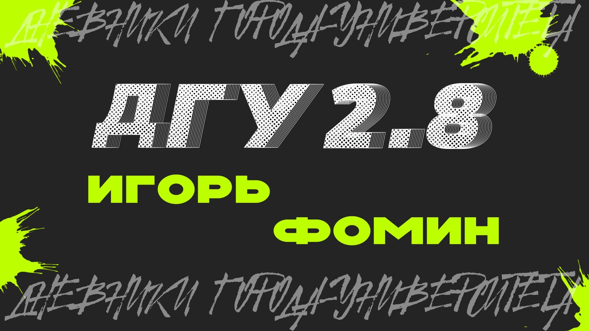 Дневники Города-Университета 2.8 Театр и искусство