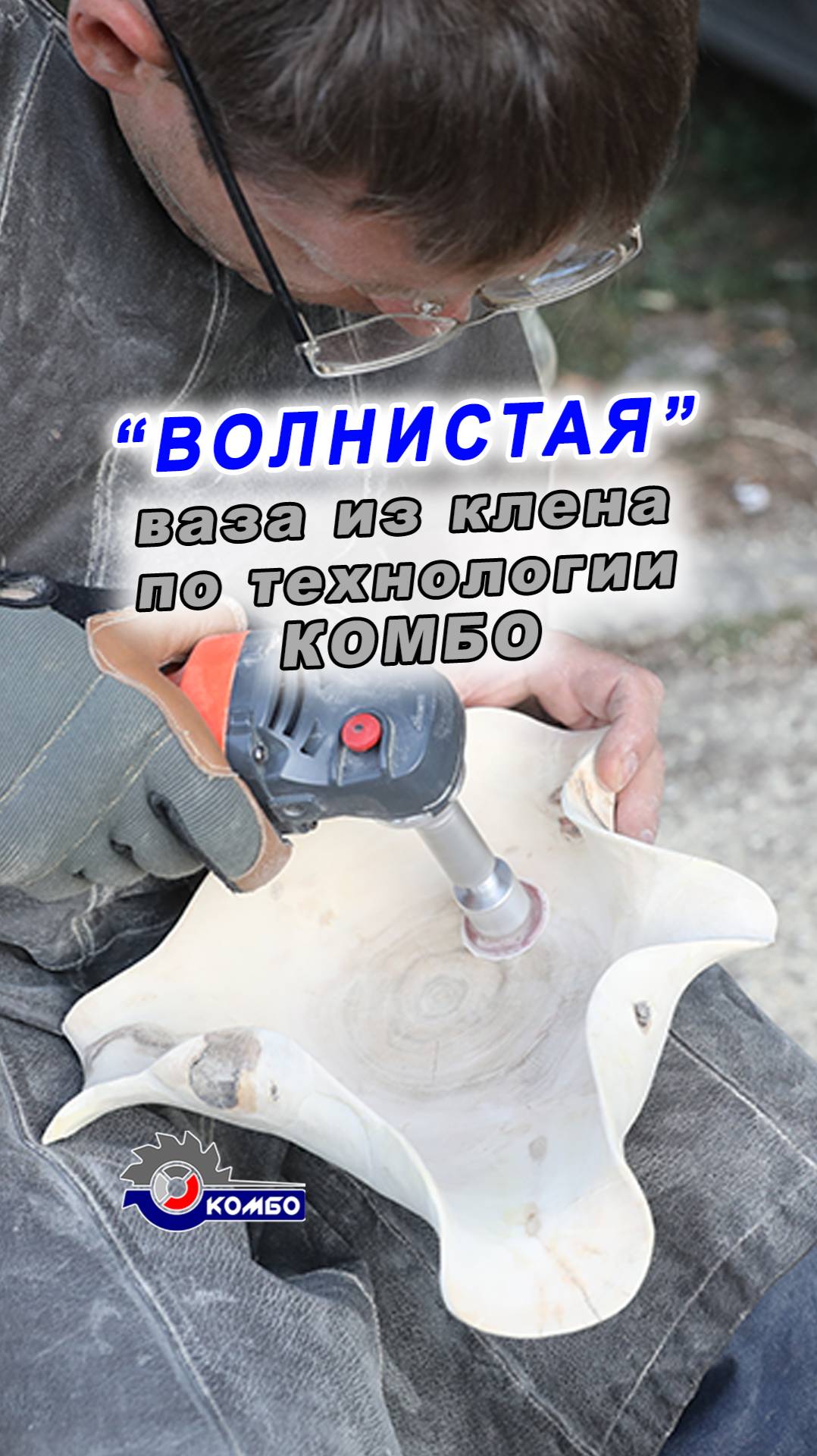 Волнистая Ваза из Клена. Мастер Дмитрий Таршицейский. Инструменты от Комбо. Посуда из дерева