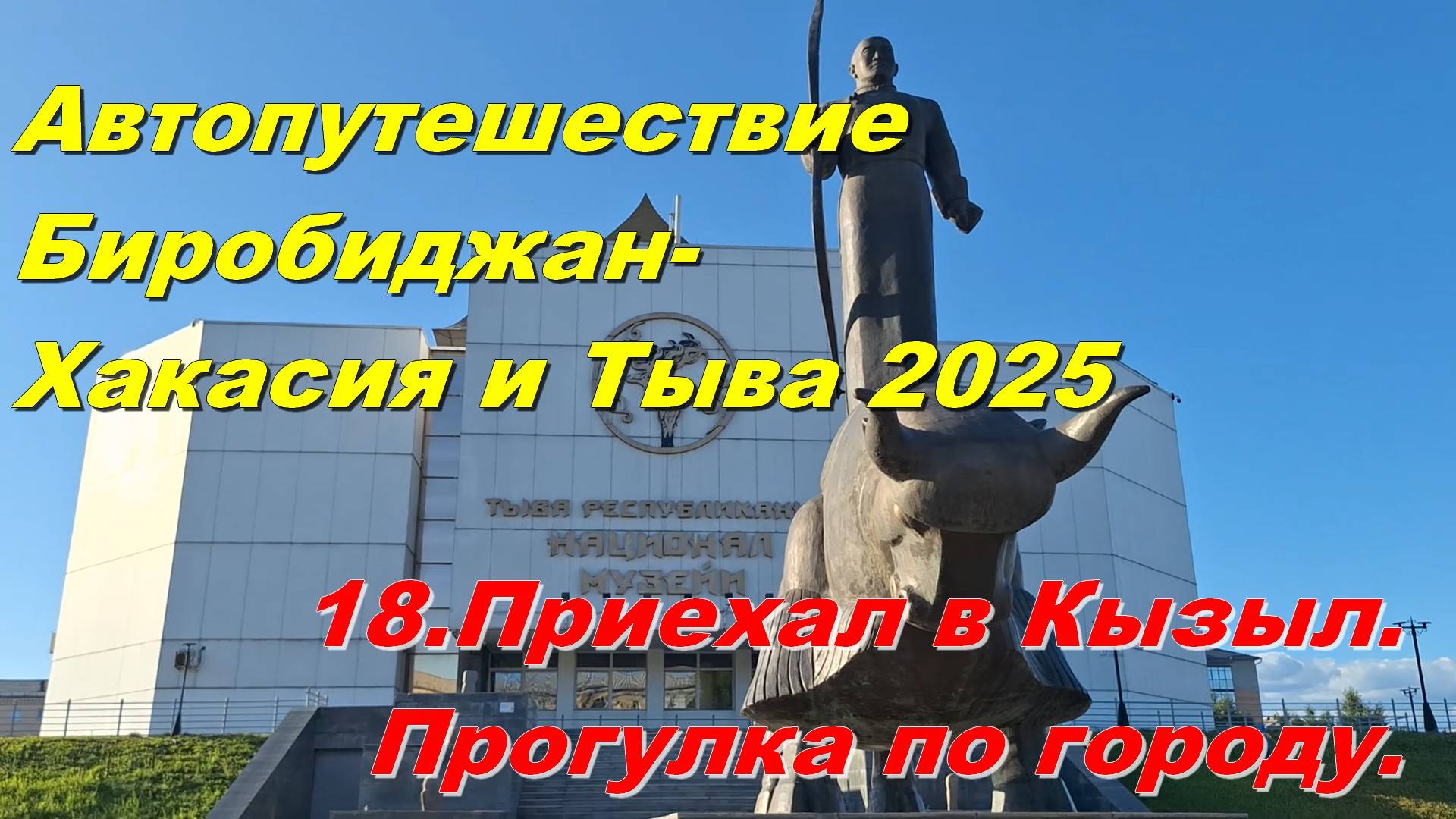 18.Приехал в Кызыл.Прогулка по городу. Автопутешествие Биробиджан-Хакасия и Тыва 2025