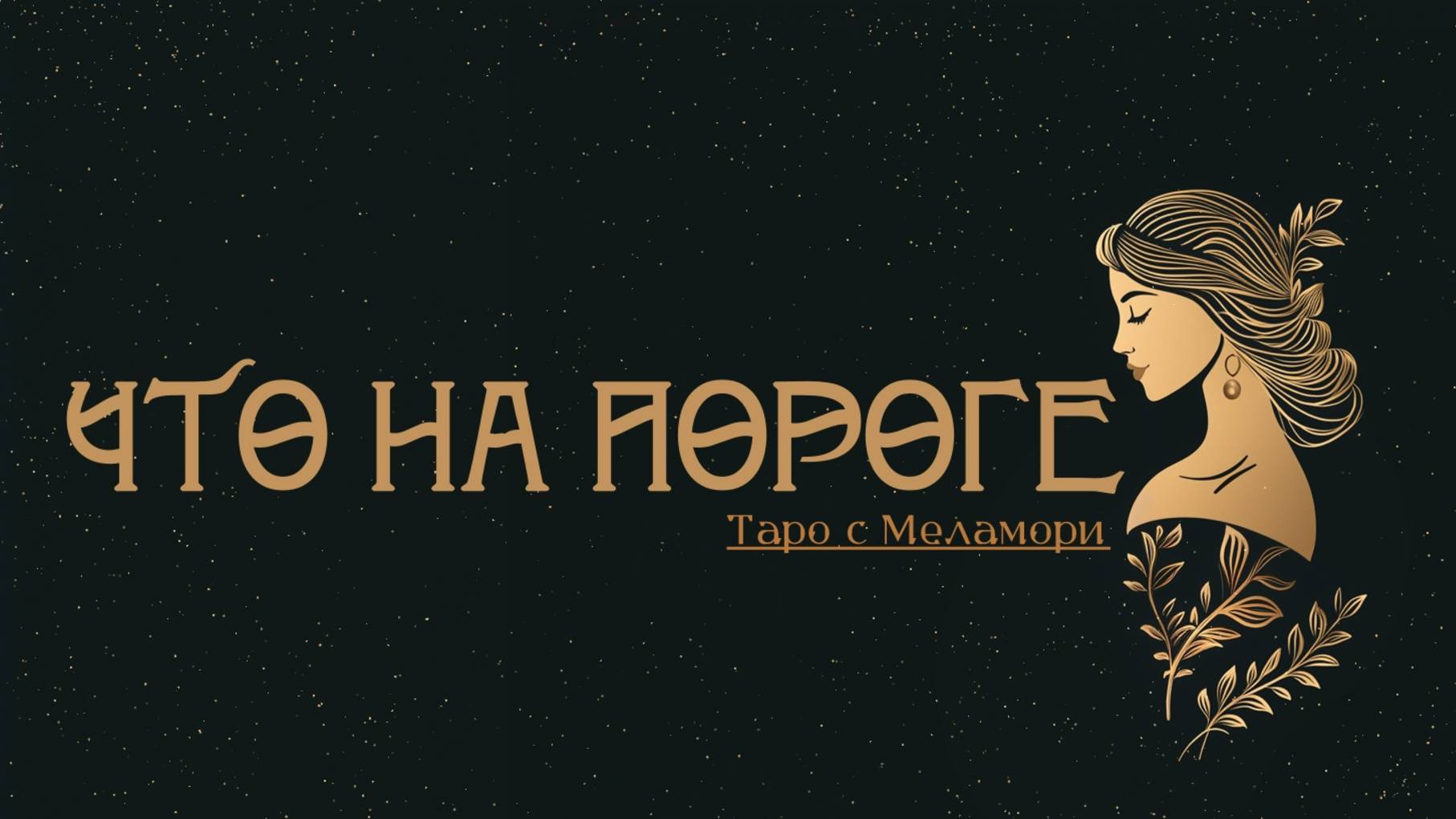 СОБЫТИЯ БЛИЖАЙШЕГО БУДУЩЕГО. ЧТО НА ПОРОГЕ. ТАРО ОНЛАЙН ГАДАНИЕ