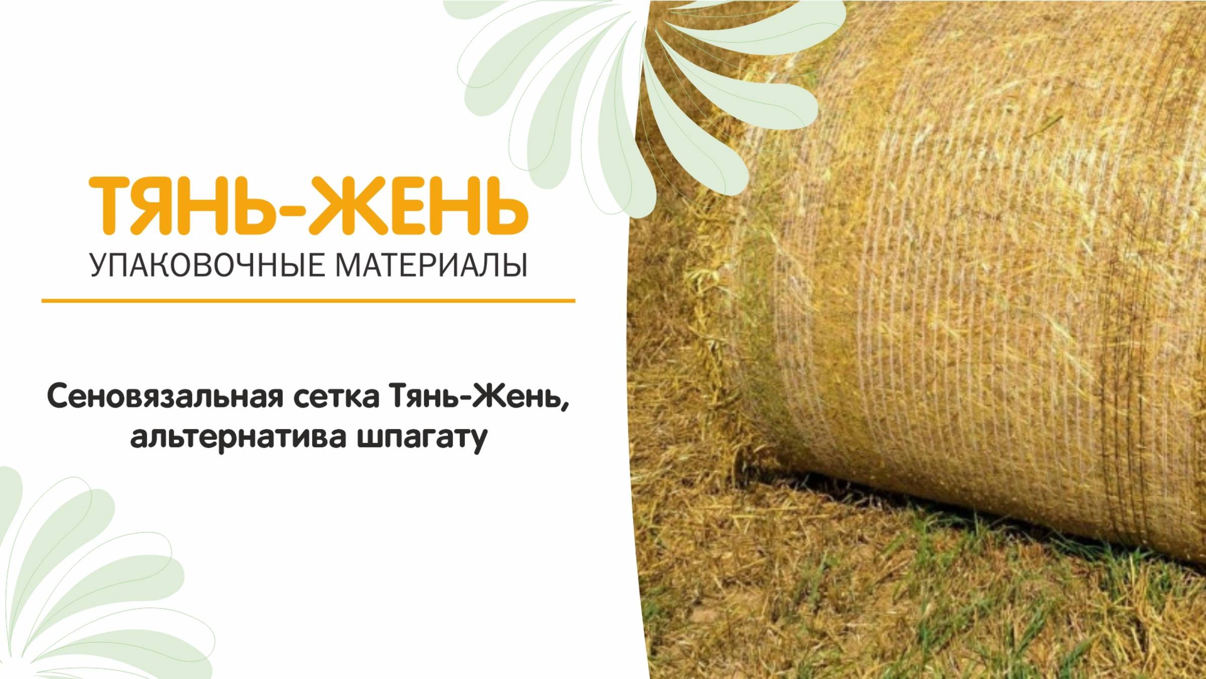 Сеновязальная сетка Тянь-Жень, альтернатива шпагату.