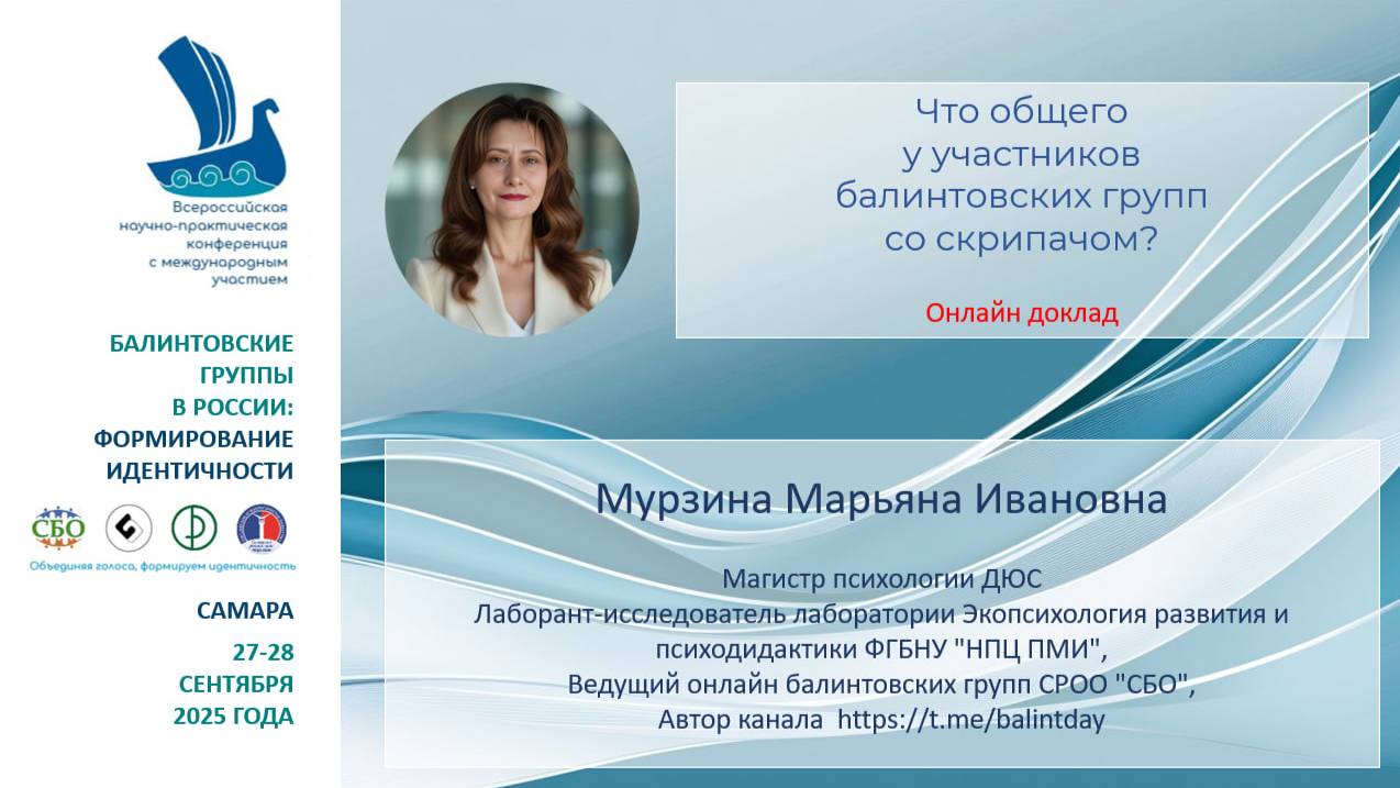 Мурзина М.И. Что общего у участников балинтовских групп со скрипачом?