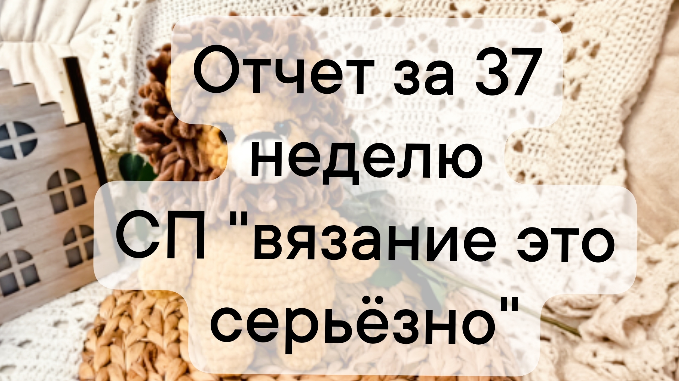 отчет за 37 неделю СП "Вязание это серьёзно"