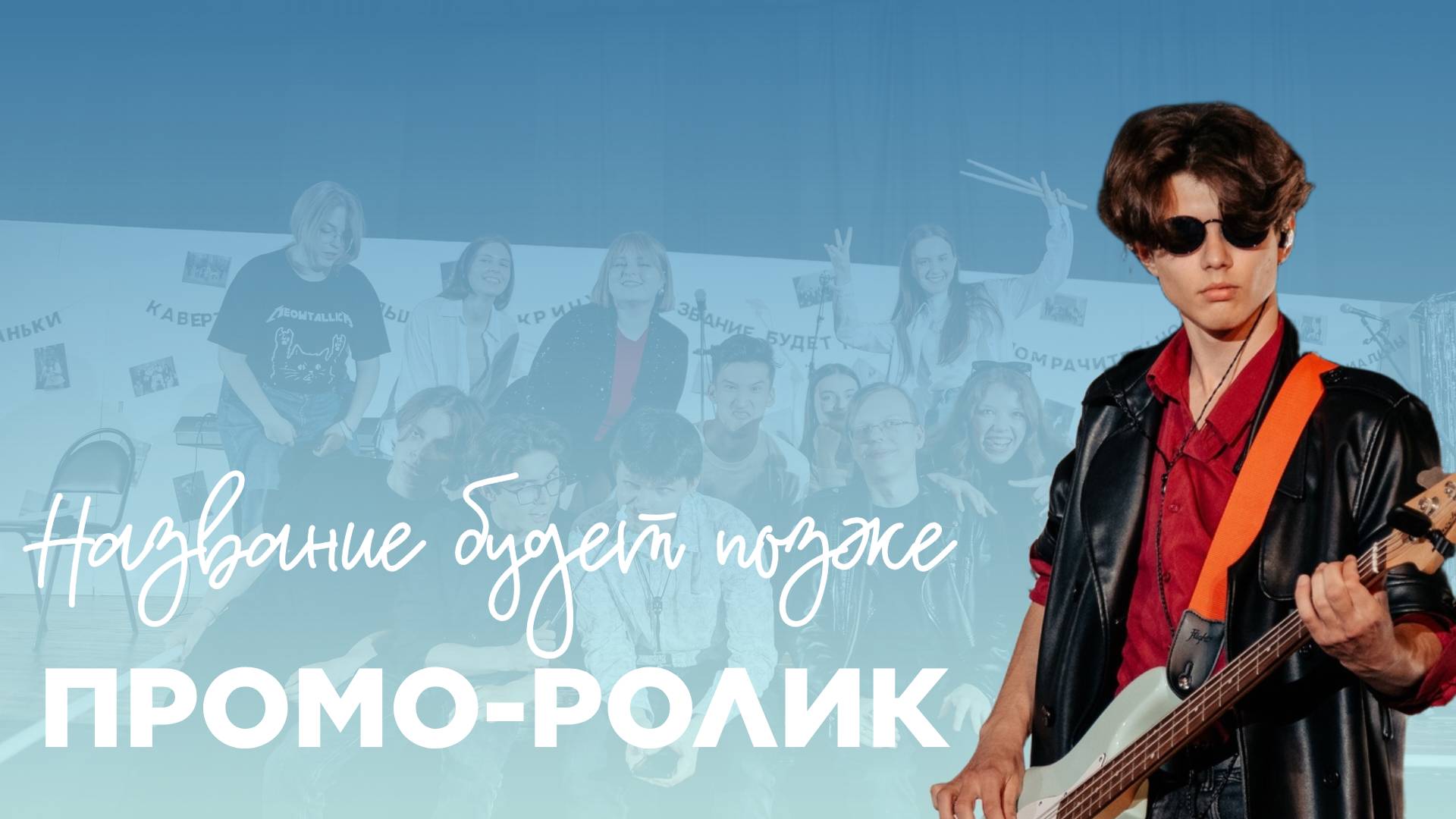 Промо-ролик | НАЗВАНИЕ БУДЕТ ПОЗЖЕ