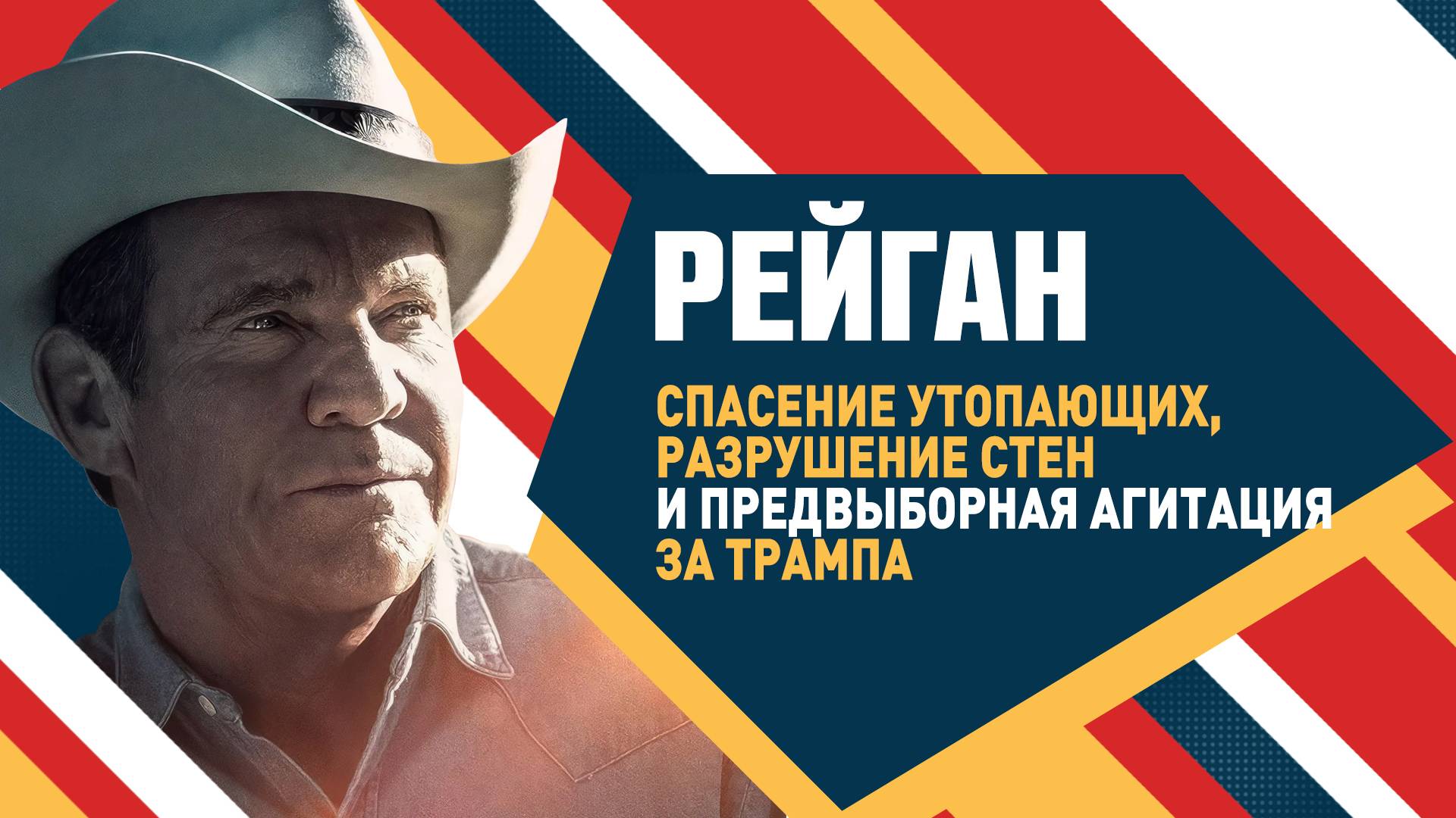 Выпуск 24: «Рейган» как политическая сказка на ночь