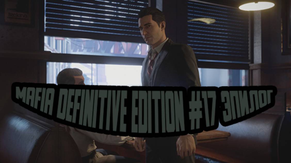 Mafia Definitive Edition #17 Эпилог