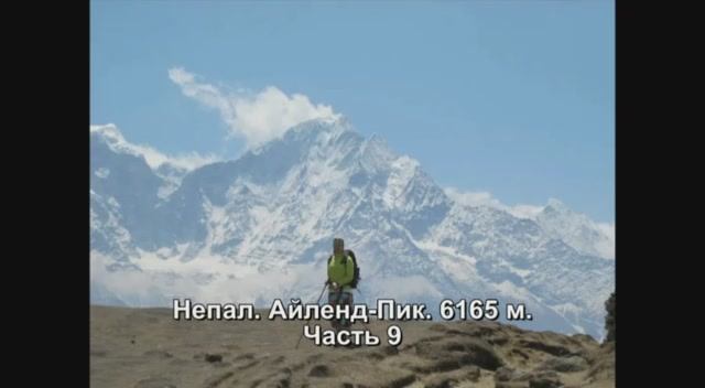 Непал. Айленд-Пик. Часть 9 https://t.me/mir_glazami_idushego