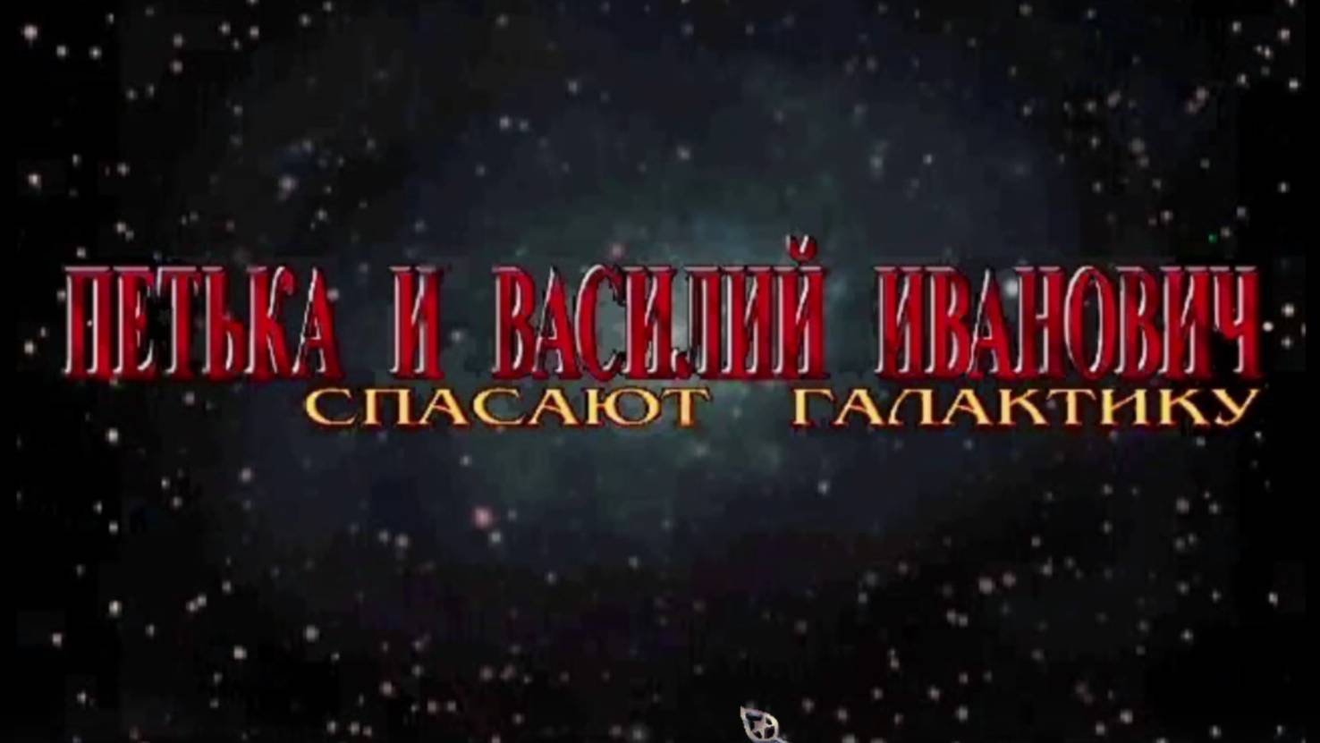 Петька и Василий Иванович спасают галактику (1)
