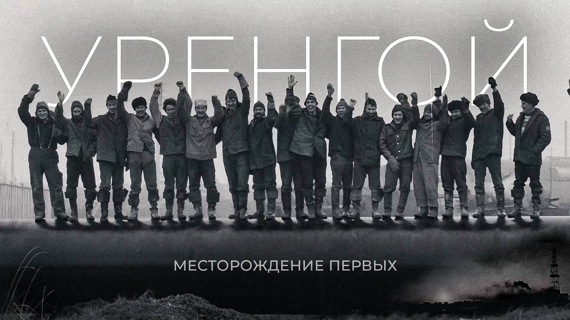 Уренгой. Месторождение первых | Документальный фильм