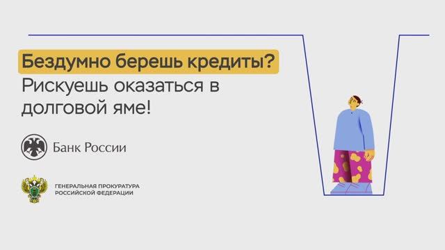 3. Бездумно берешь кредиты рискуешь оказаться в долговой яме