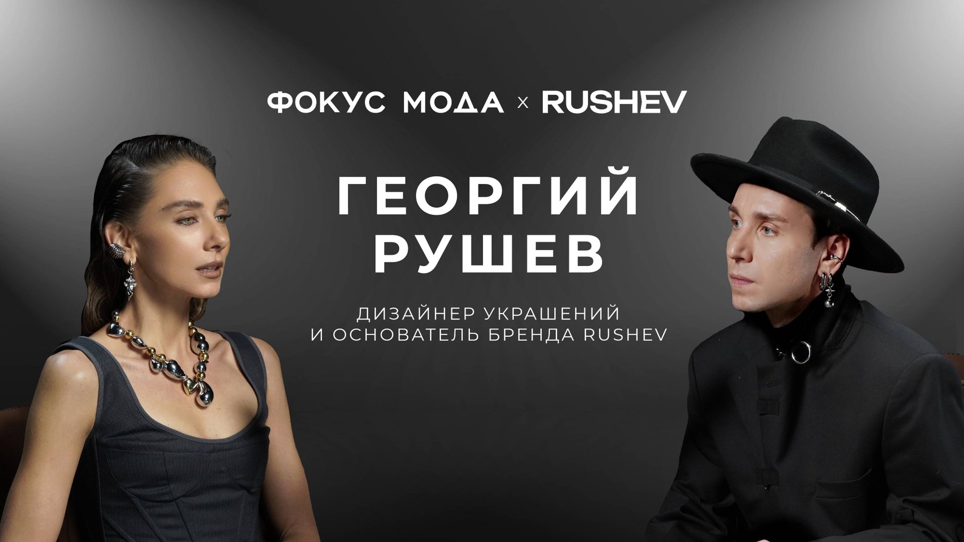 Георгий Рушев — о том, как продвигать ювелирный бренд, провокации в коллекциях и силе коллабораций