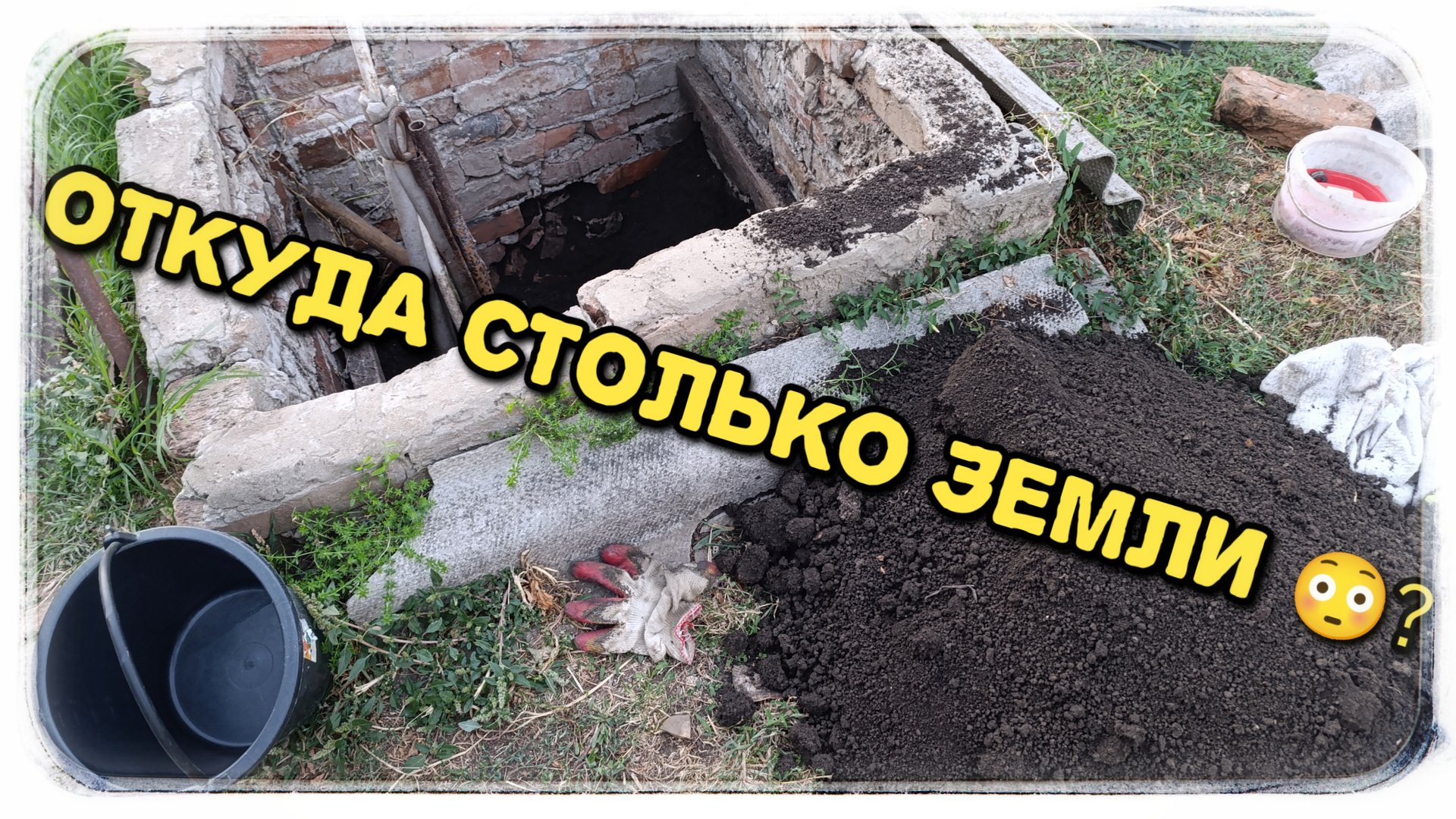 Как вы думаете, почему в водопроводной яме так много земли? Может кто-нибудь решал такую проблему 🤔