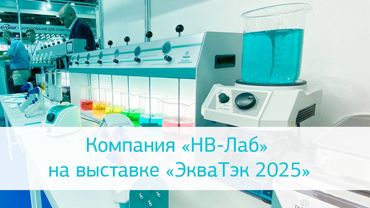 Компания «НВ-Лаб» на выставке «ЭкваТэк 2025»