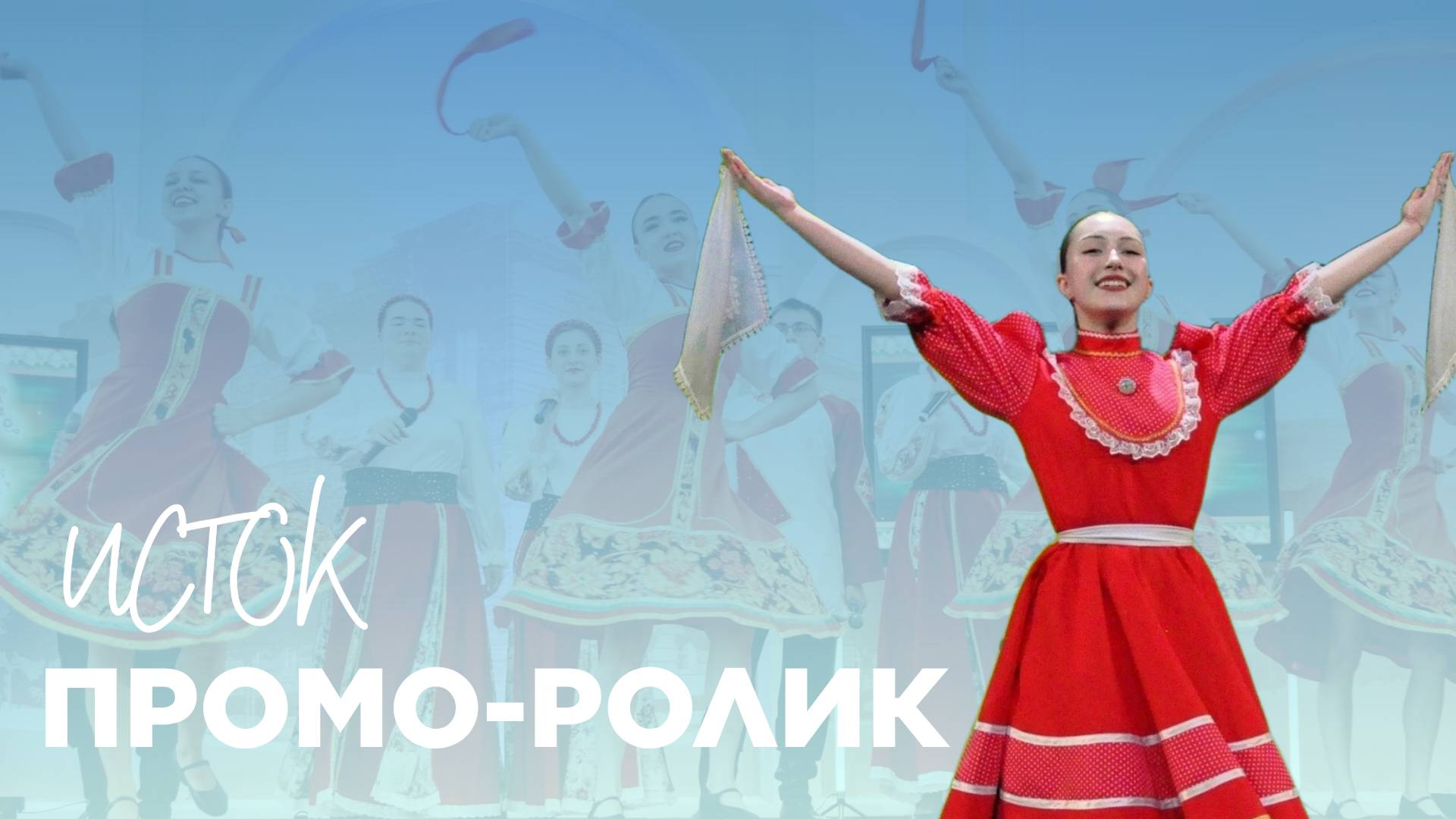 Промо-ролик | ИСТОК