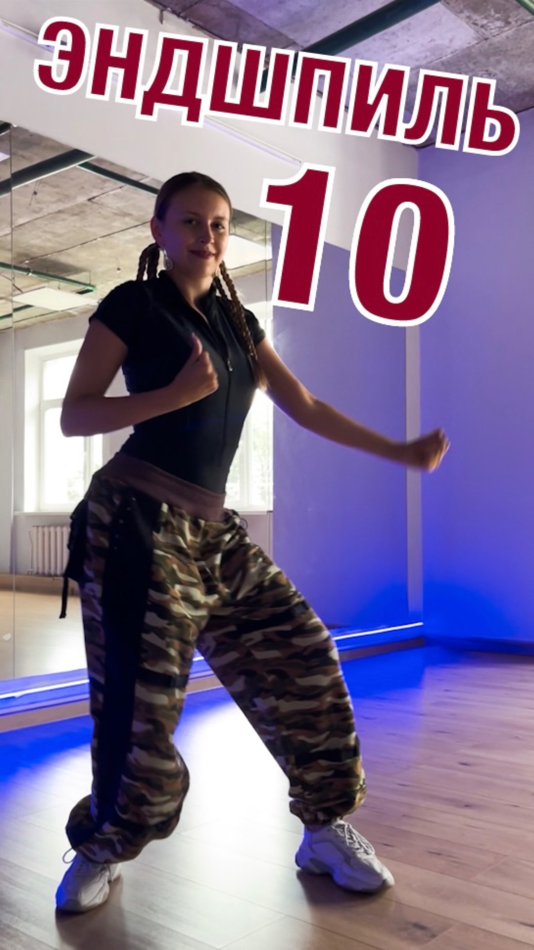 ЭНДШПИЛЬ - 10. Танец