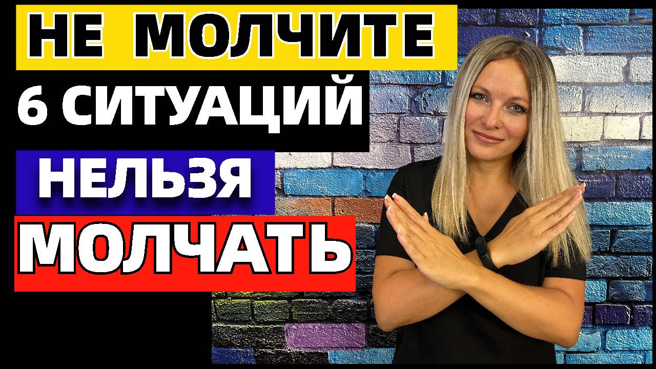 Никогда не молчите в этих 6 ситуациях