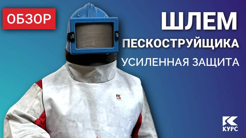🛡️Защита усилена: новый шлем пескоструйщика на обзоре