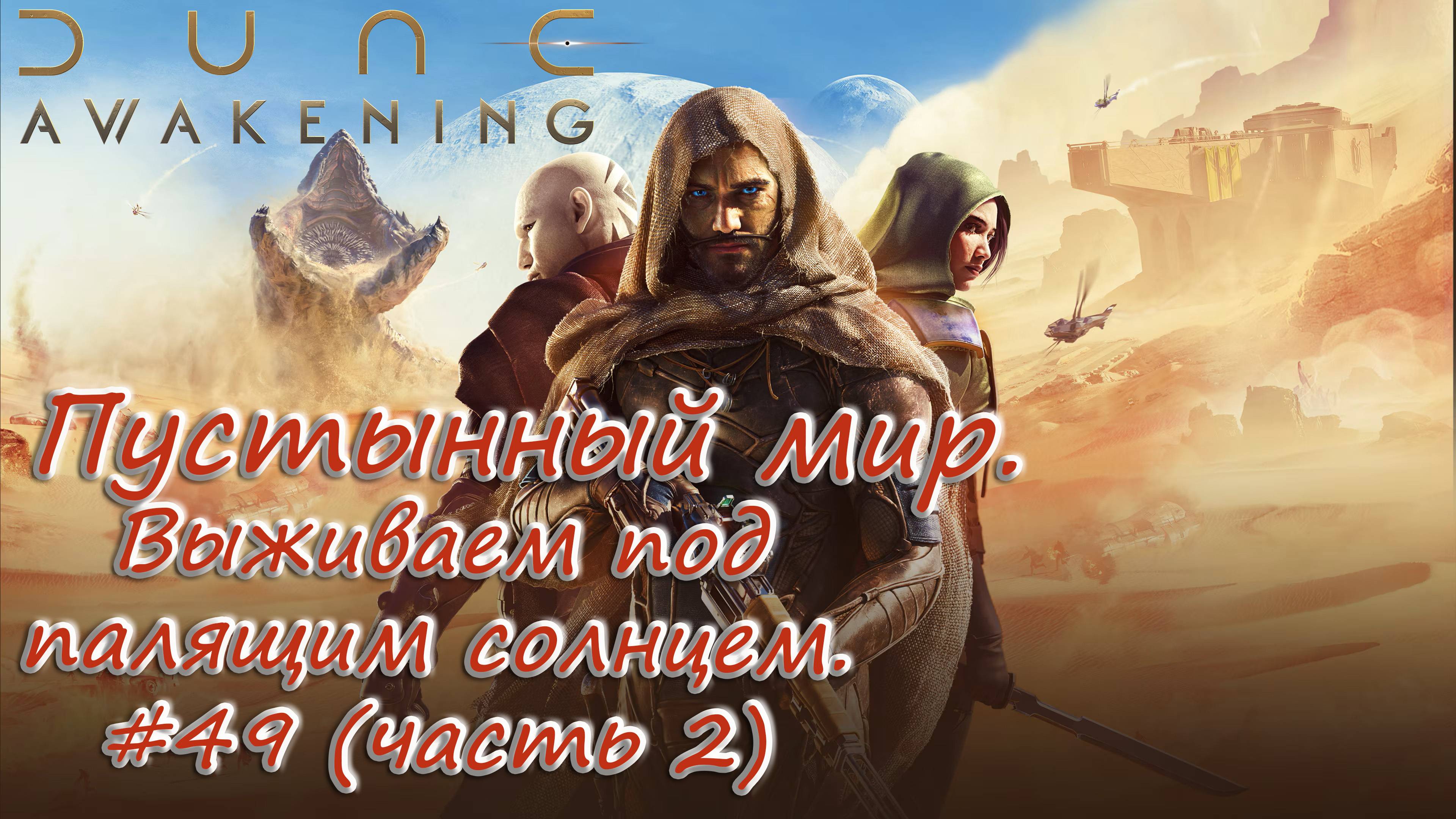 Dune: Awakening - Выживаем в мире Дюны... #49 (Часть 2)  - запись стрима с vk live от 11 сентября.-