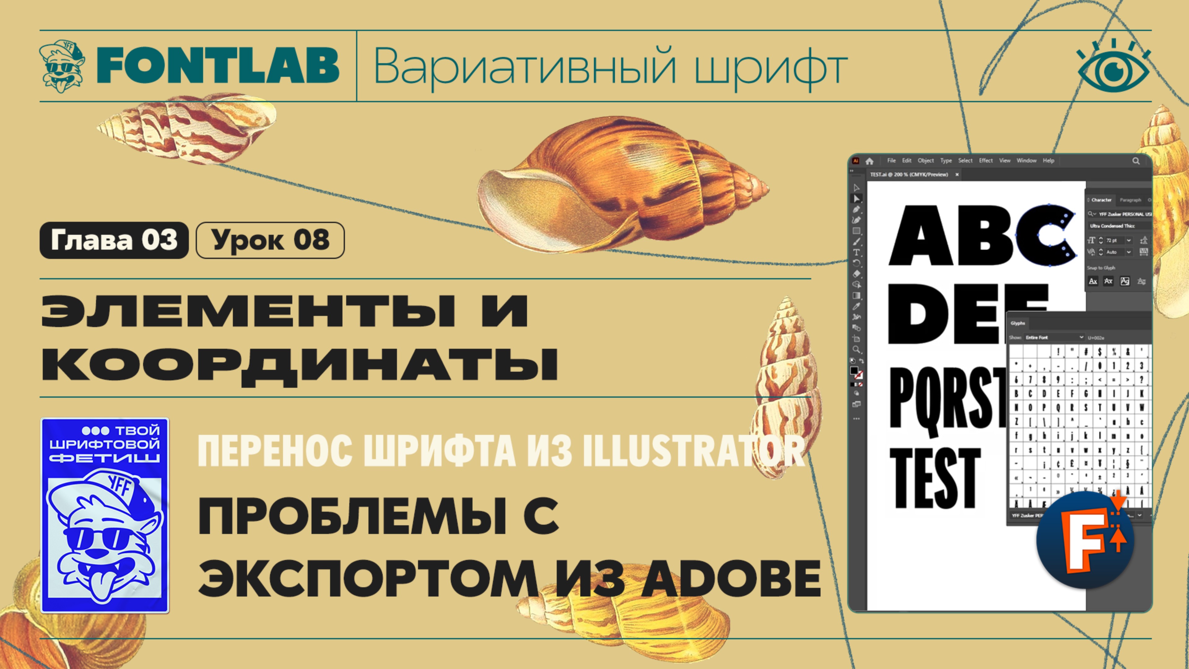 ДВШ 03-08 Перенос шрифта из Illustrator в FontLab – Проблемы с экспортом из Adobe, Figma, CorelDRAW