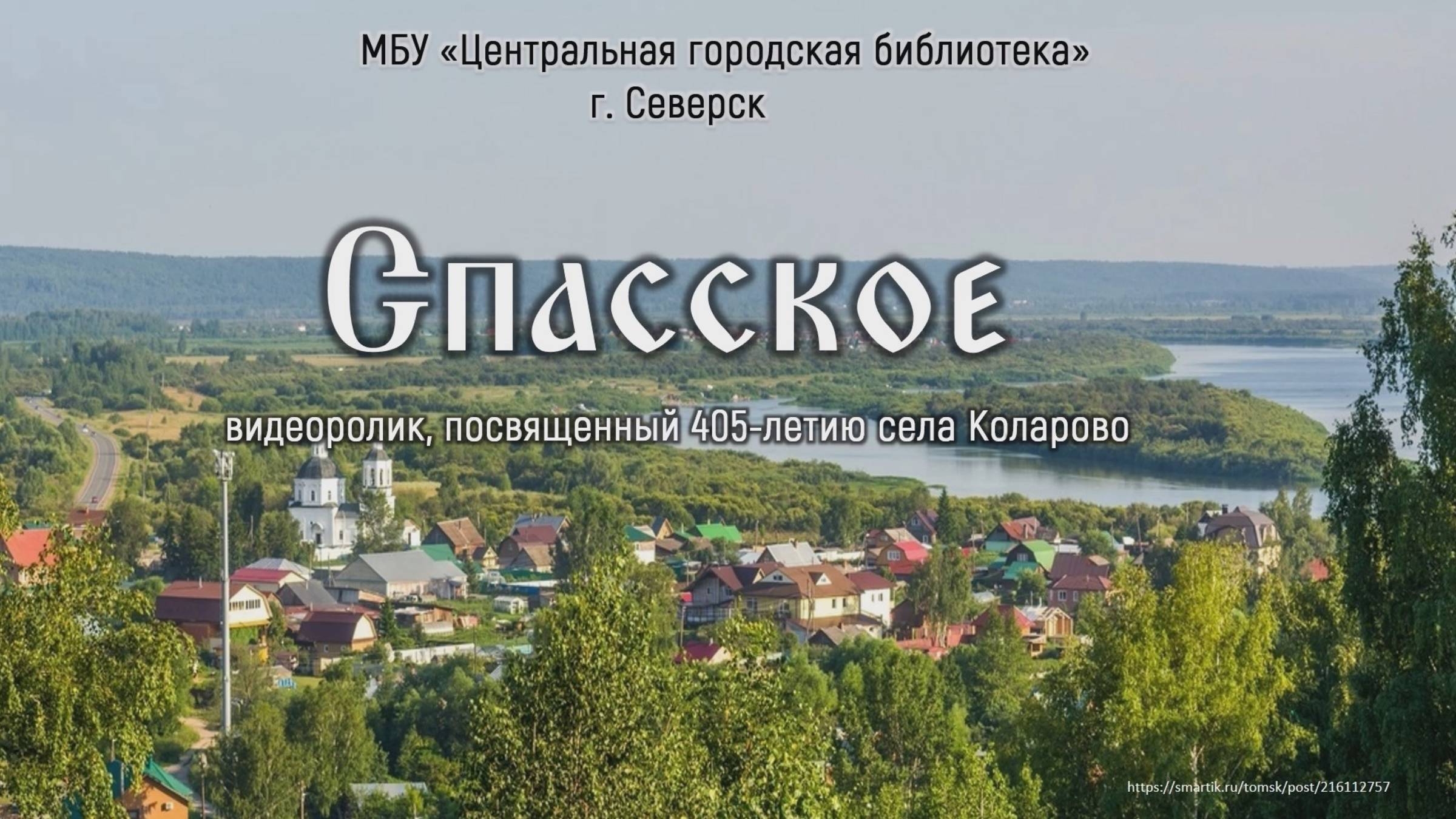 Видеоролик «Спасское», посвященный 405-летию села Коларово (12+)
