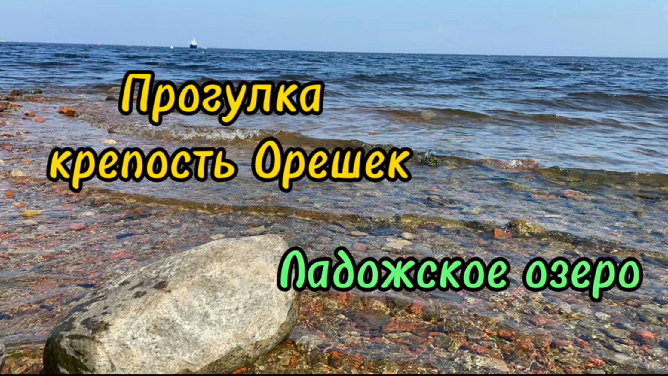 Поездка в Петрокрепость. Крепость Орешек. Ладожское озеро.