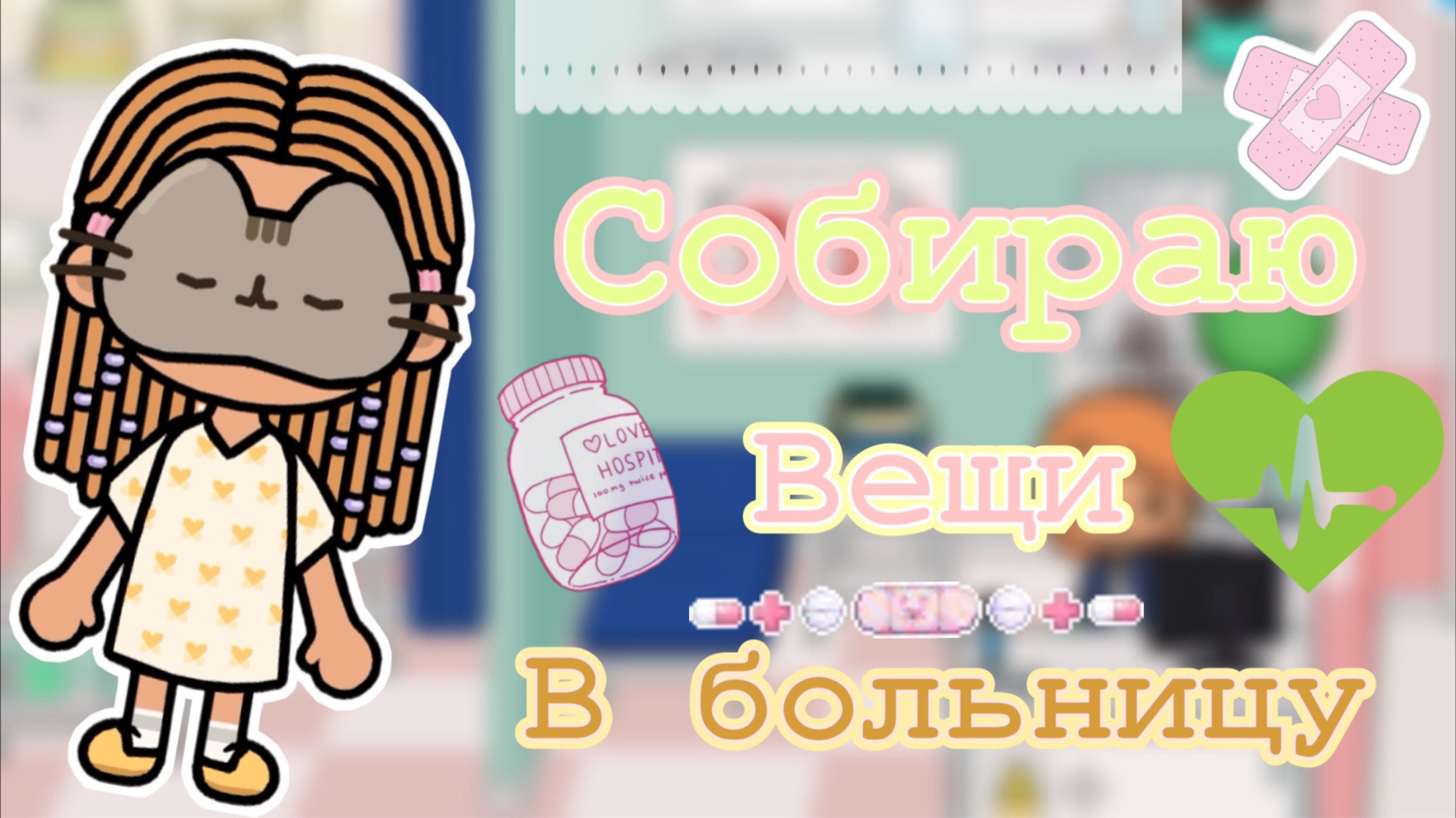 Собираюсь ехать в больницу 🏥🤧💊💉Кедила тока