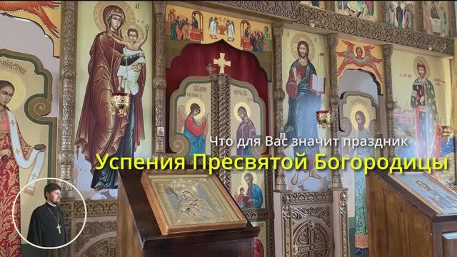 Что для Вас значит праздник Успения Пресвятой Богородицы.