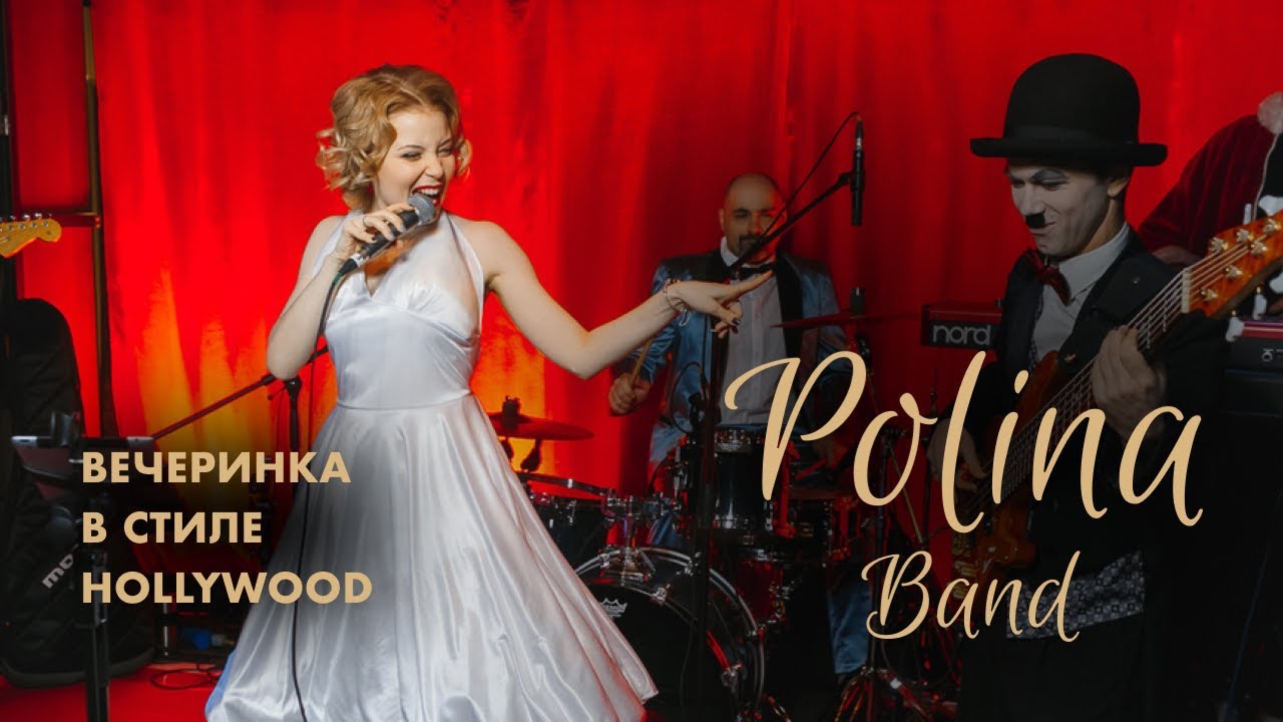 Кавер группа Polina Band - живой звук на корпоративе в стиле Hollywood