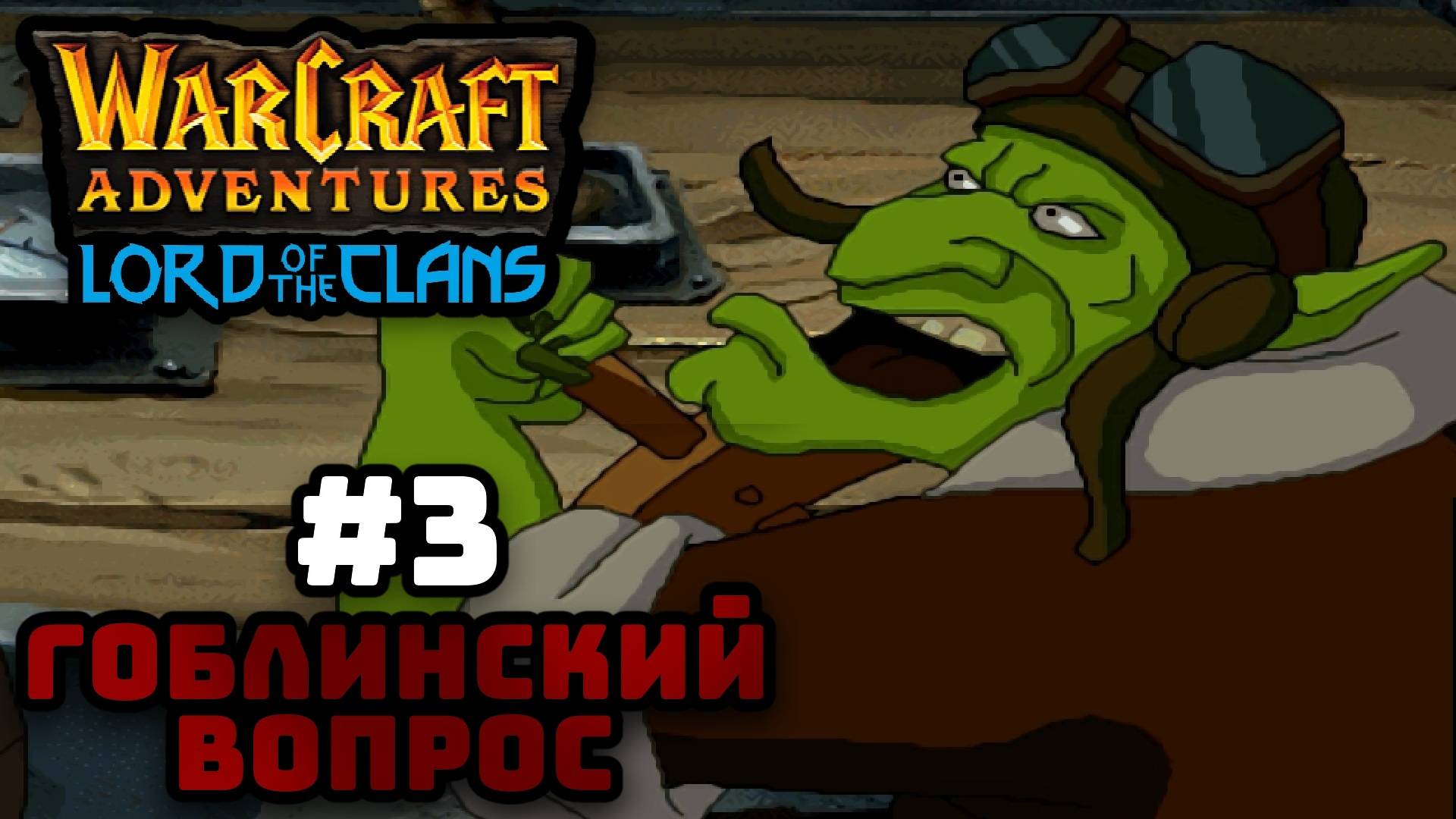 Прохождение Warcraft Adventures: Lord of the Clans #3. Гоблинский вопрос.