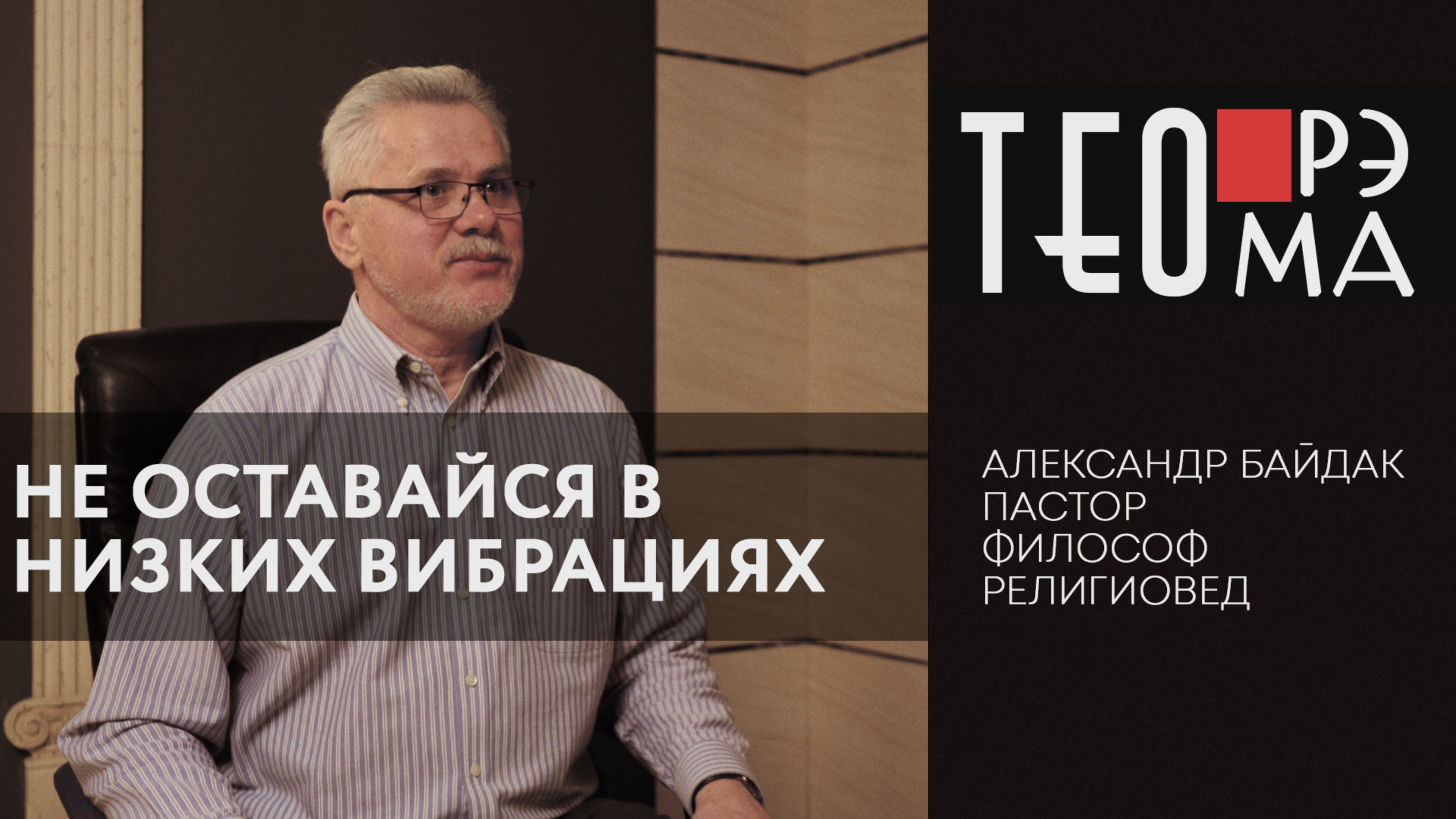 Не оставайтесь в низких вибрациях