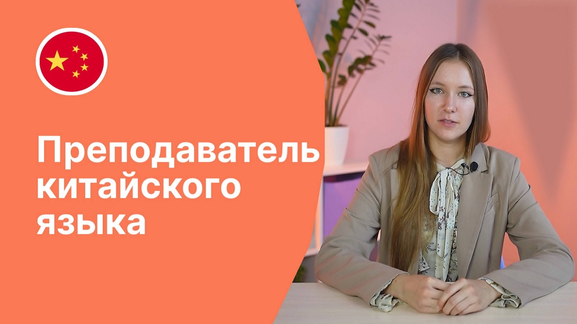 Преподаватель китайского языка - Анастасия || Языковая школа Евразия
