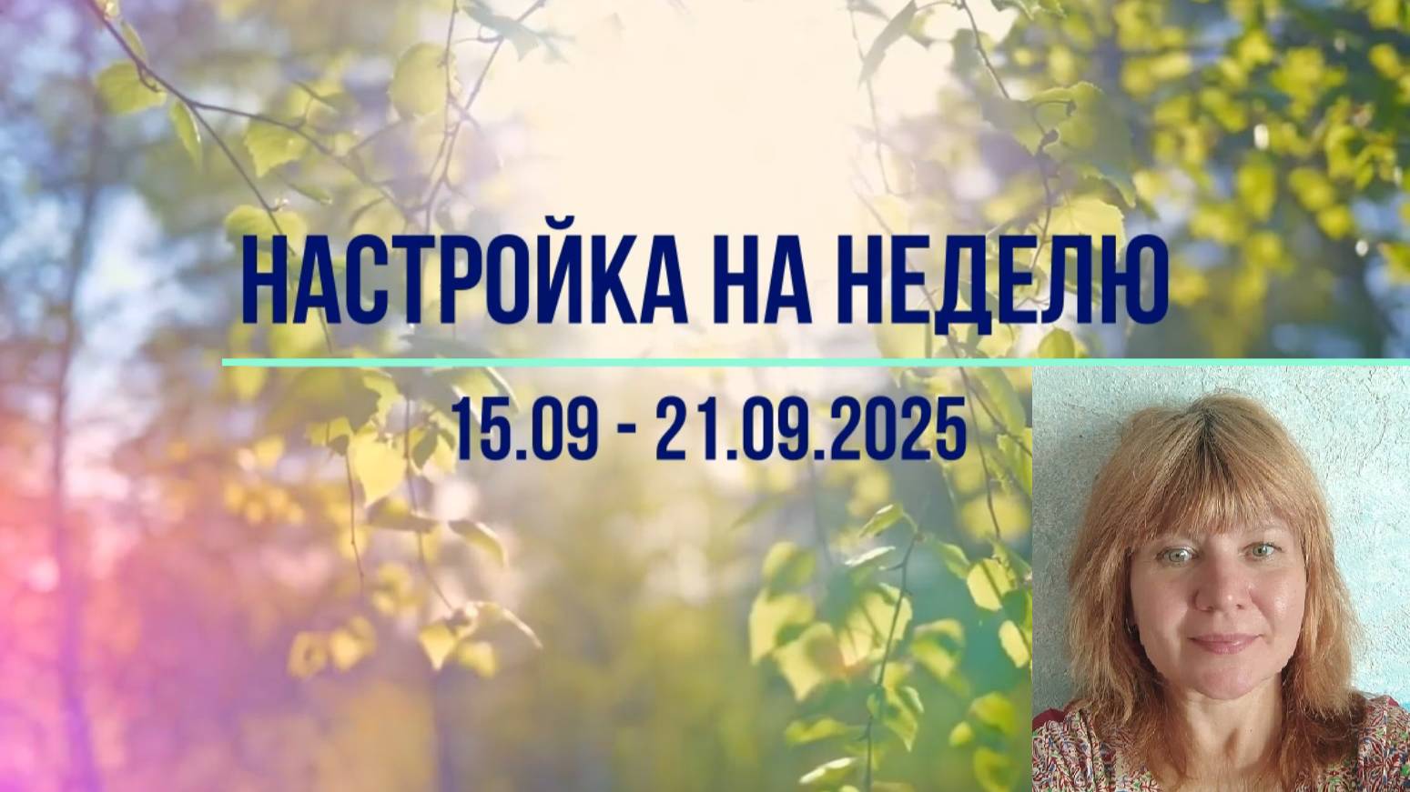 Настройка на неделю 15.09 - 21.09.2025. #психология #осознанность #медитация