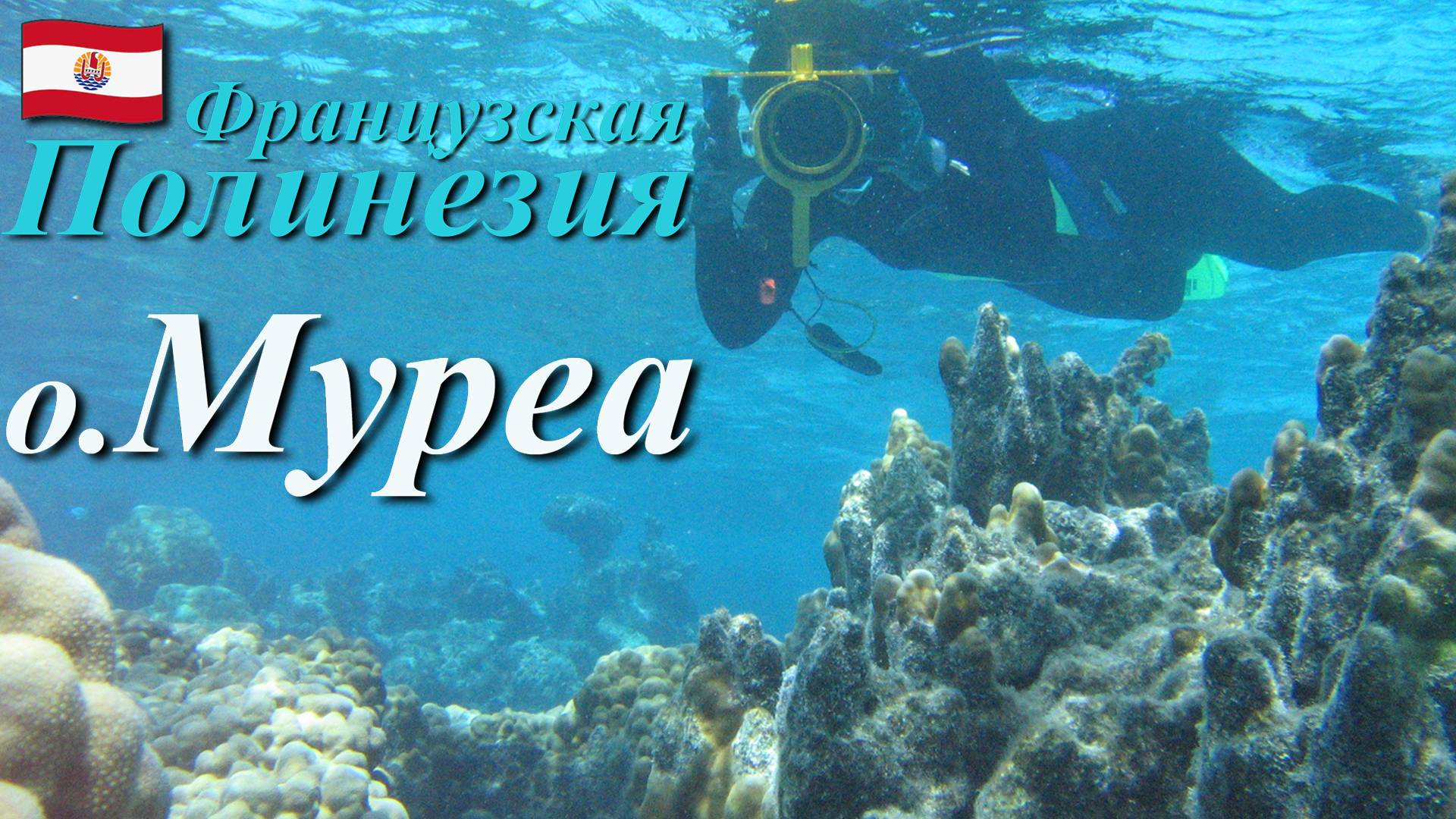 Остров Муреа. Французская Полинезия. Тихий Океан.