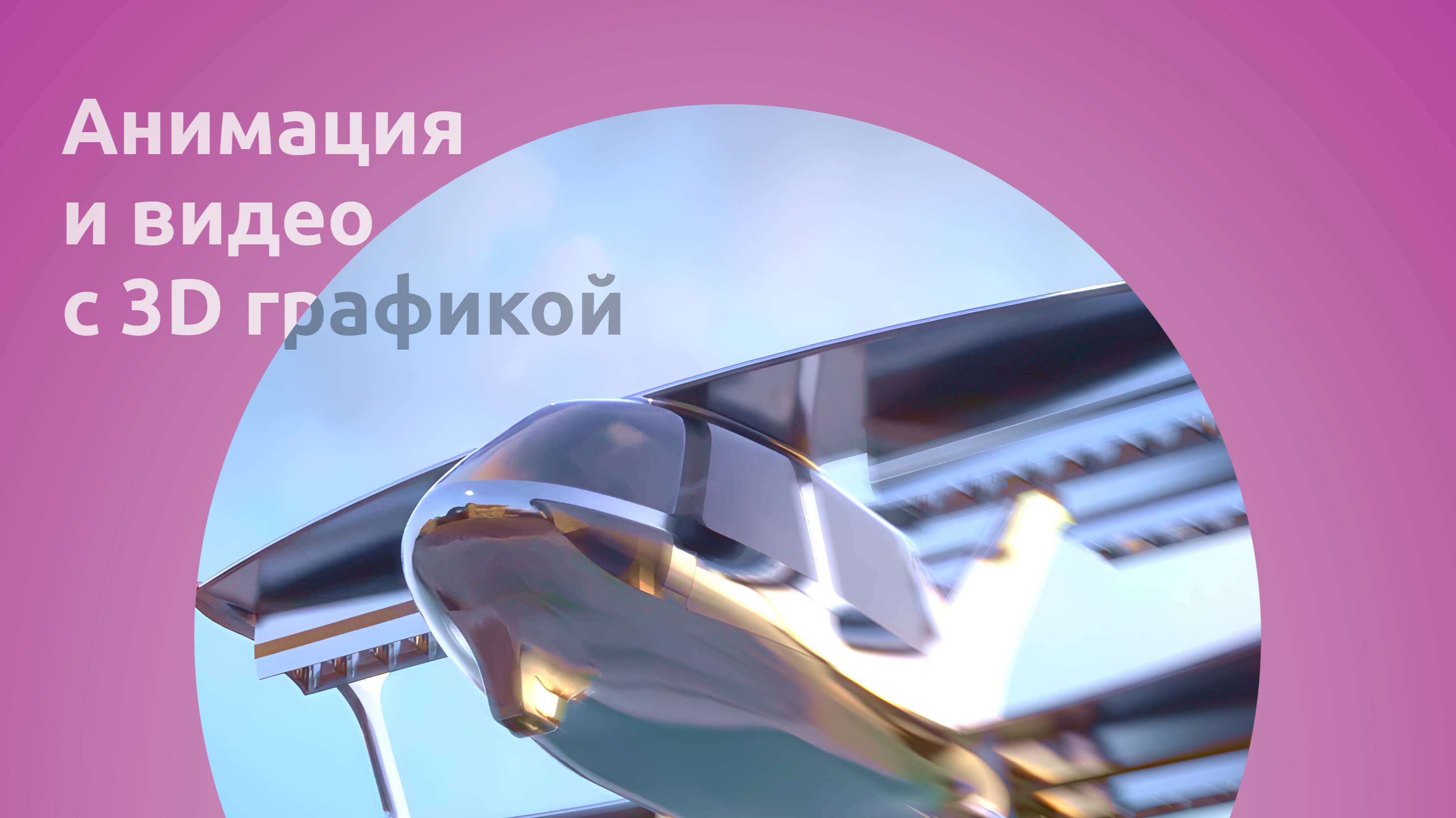 Анимация 3D - примеры из портфолио