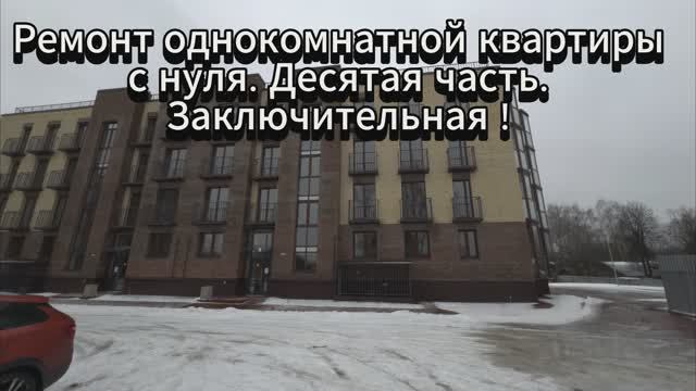 Ремонт однокомнатной квартиры с нуля. Десятая часть. Заключительная!