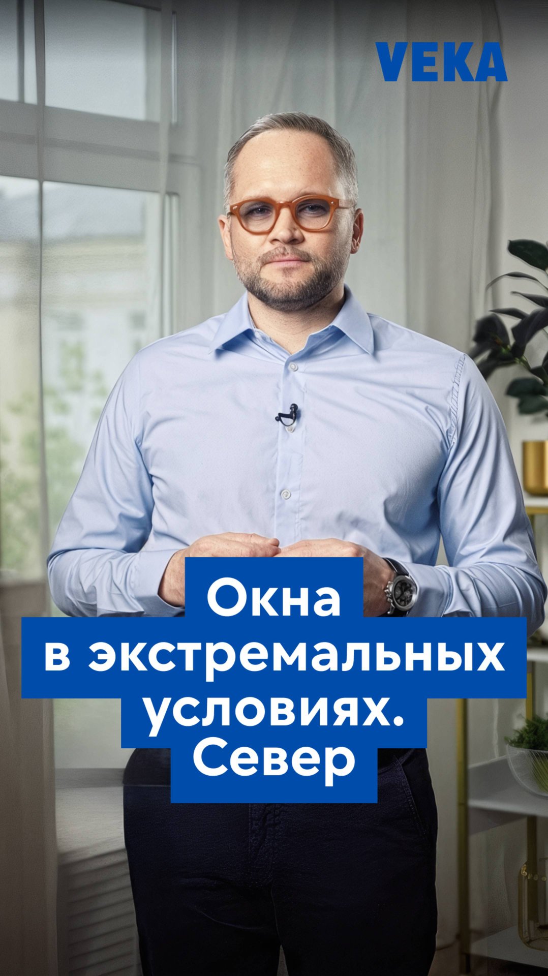 Окна в экстремальных условиях, часть 1. Север.