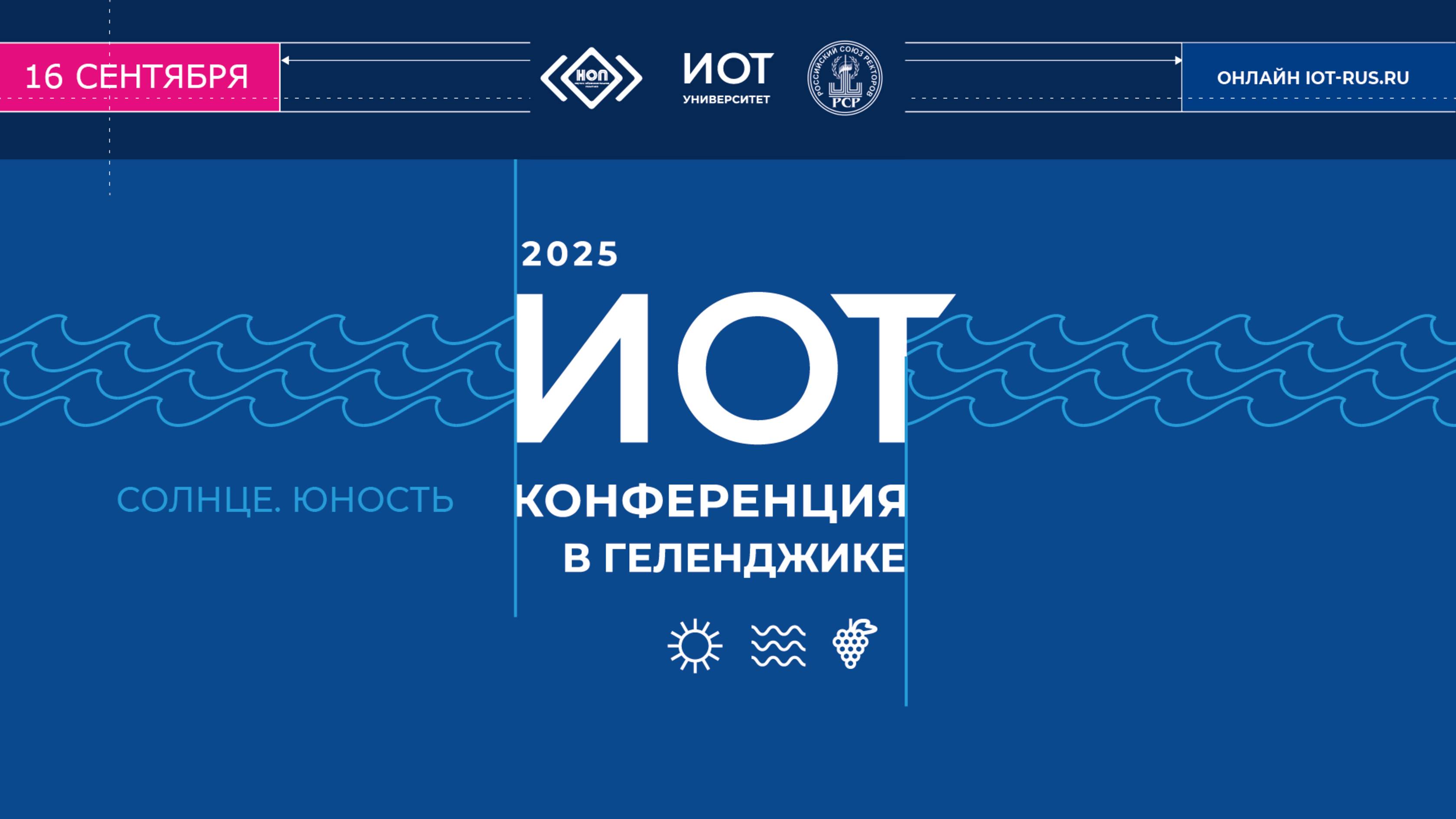 ИОТ-конференция 2025 (онлайн трансляция)