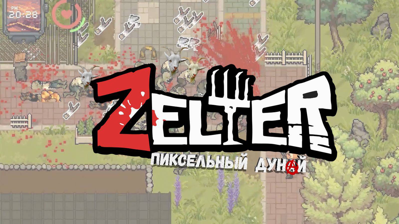 Zelter // пиксели+зомби=♥️ часть 1