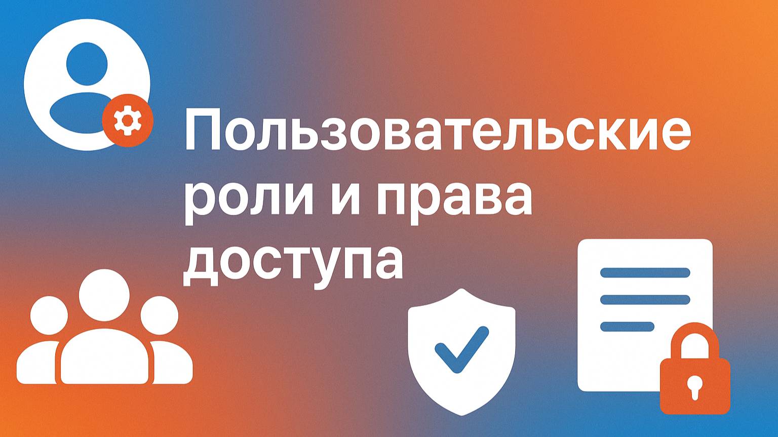 Основы Neaktor. Пользовательские роли и права доступа.
