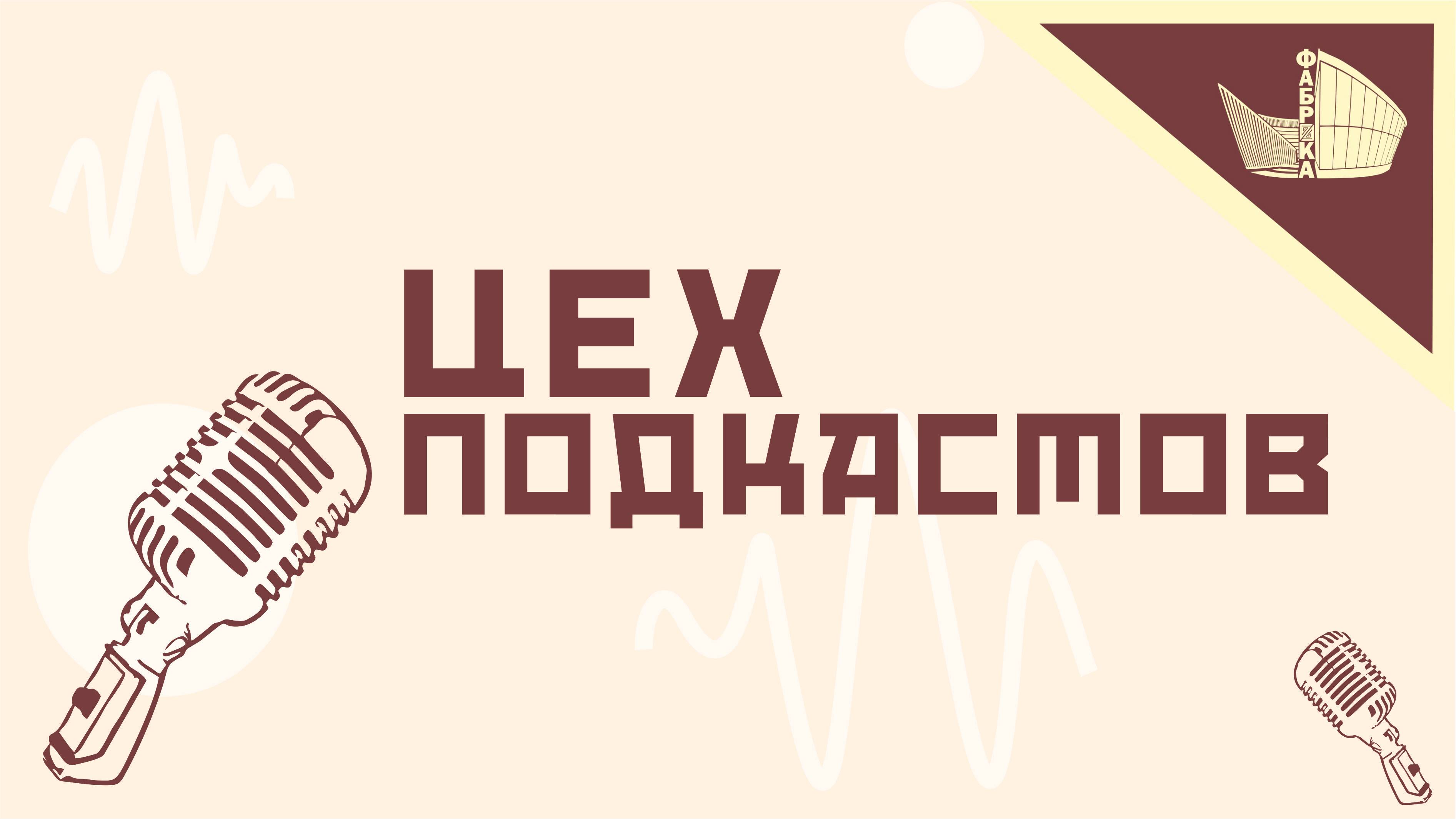 Цех подкастов / 3 сезон / №3 (13)