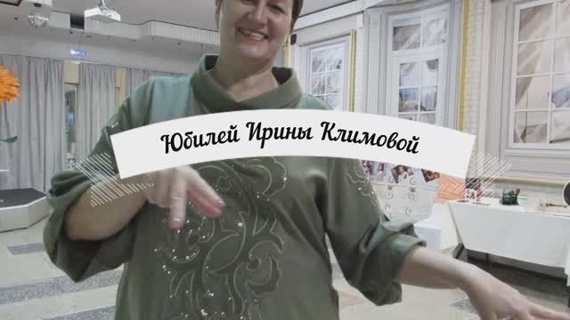 Юбилей Иры 55