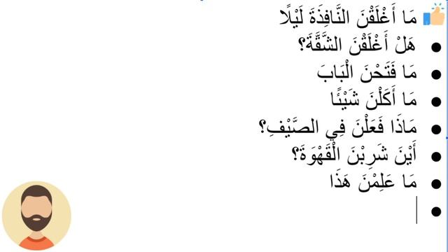Начните сейчас! Арабский язык для начинающих. Урок 209