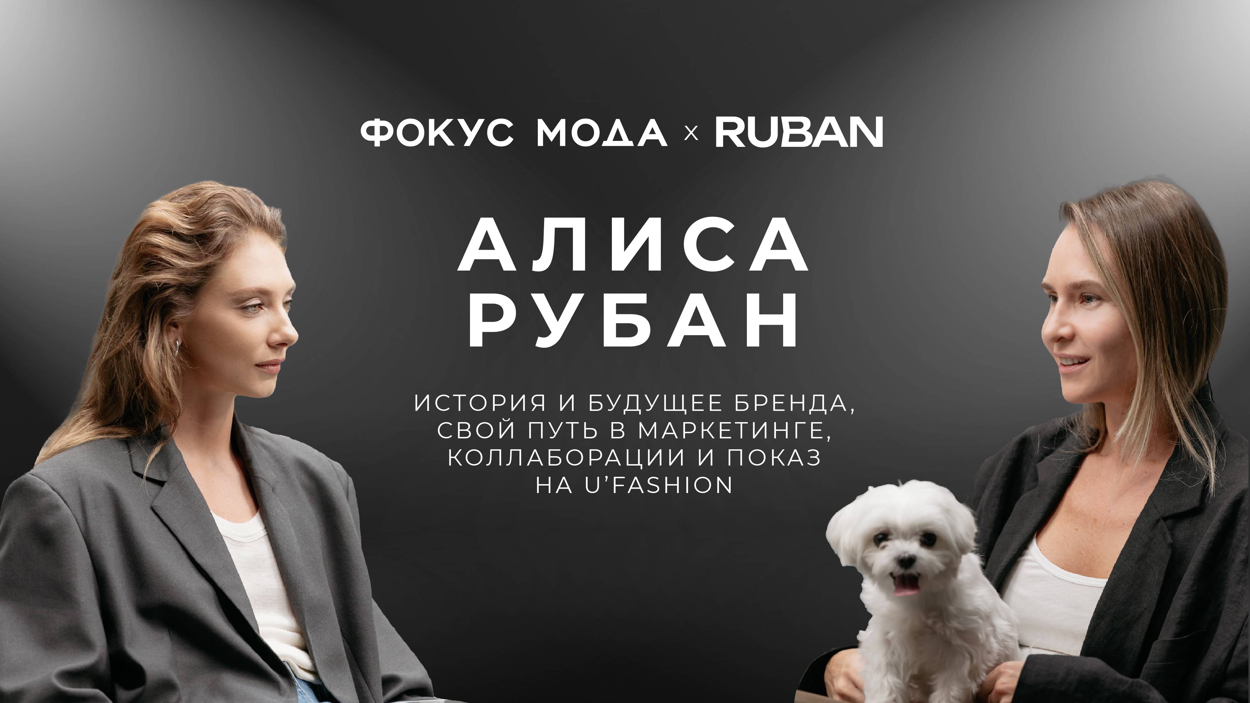 Алиса Рубан: история и будущее бренда, свой путь в маркетинге, коллаборации и показ на U’FASHION