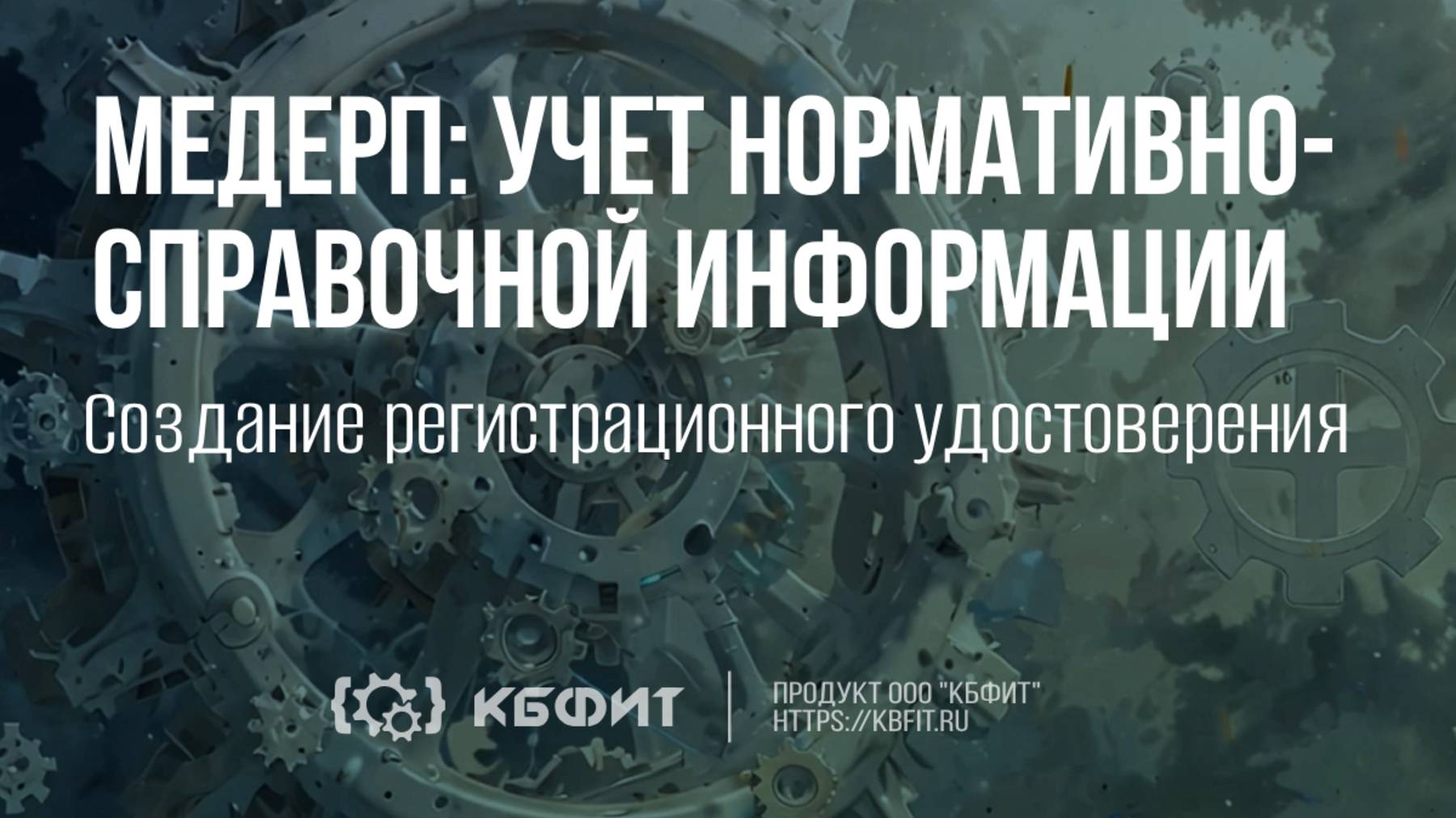 КБФИТ:МЕДЕРП. Учет НСИ. Создание регистрационного удостоверения