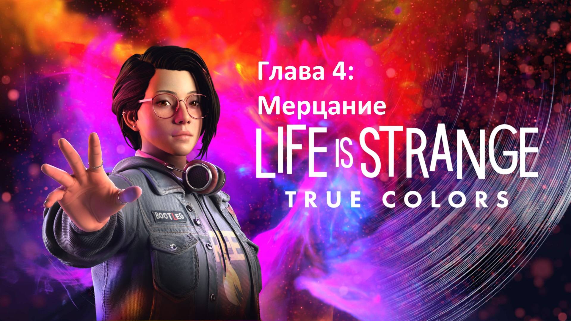[Прохождение] Life is Strange: True colors - Глава 4: Мерцание (без комментариев)