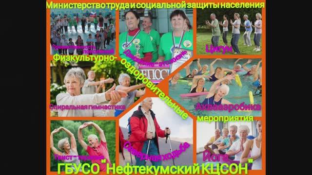 Комплекс оздоровительных мероприятий для граждан старшего поколения в ГБУСО "Нефтекумский КЦСОН"