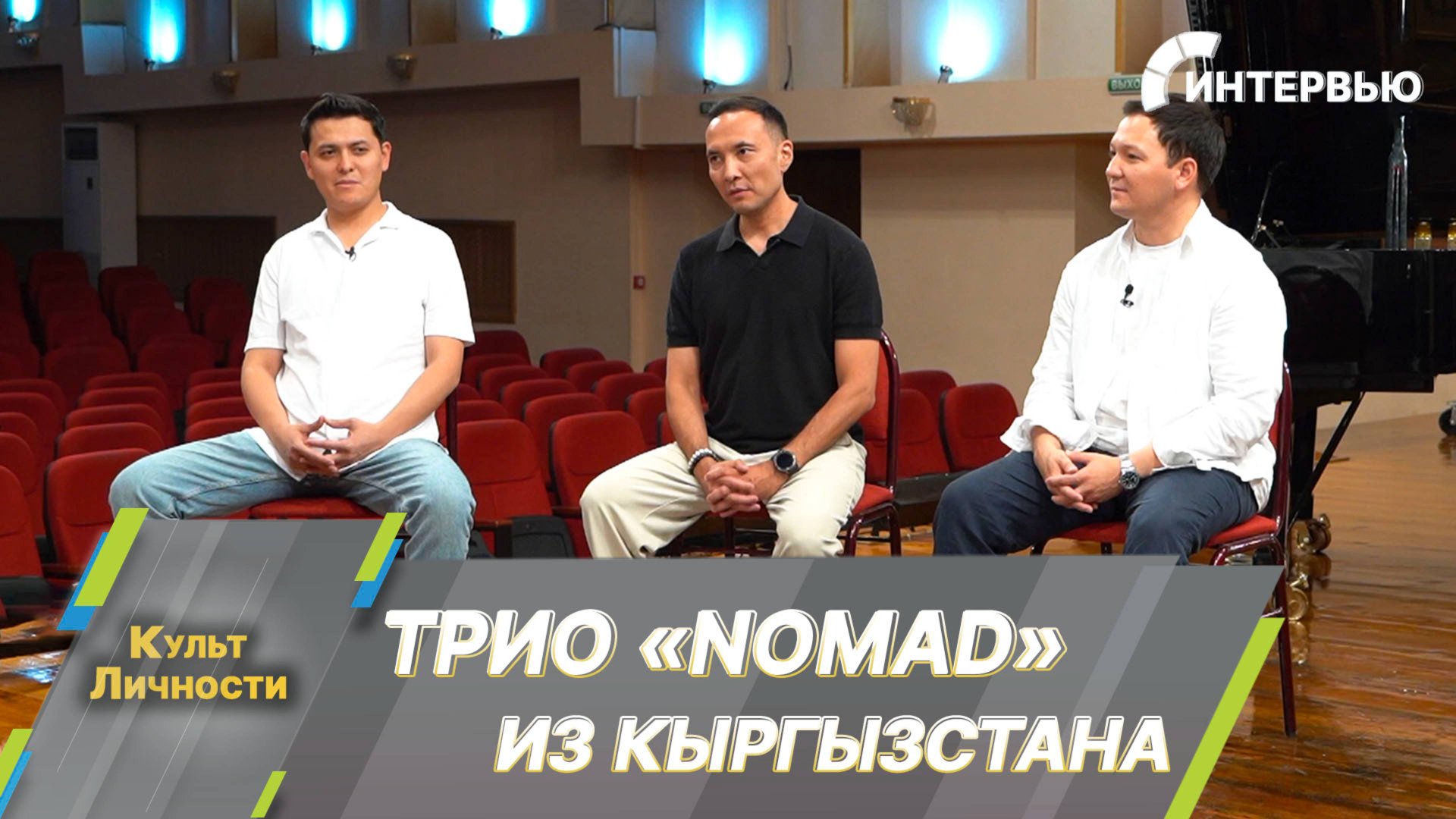 Трио «Nomad» о конкурсе «Интервидение», их песне и о том, как настроиться на победу